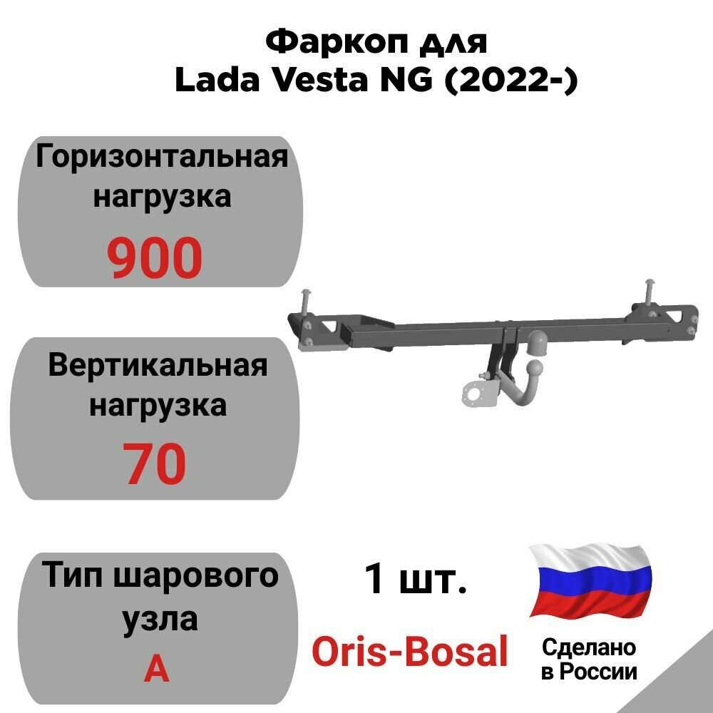 Фаркоп для Lada Vesta NG (2022-) "ORIS" 1242A