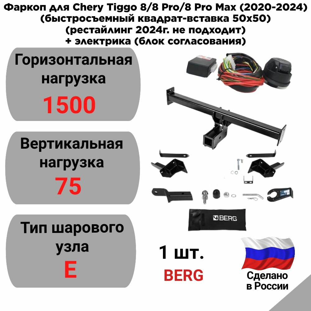 Фаркоп для Chery Tiggo 8 / 8 Pro / 8 Pro Max (2020-2024) (быстросъемный квадрат-вставка 50х50) + электрика "BERG" F0913002(рестайлинг 2024г. не подходит)