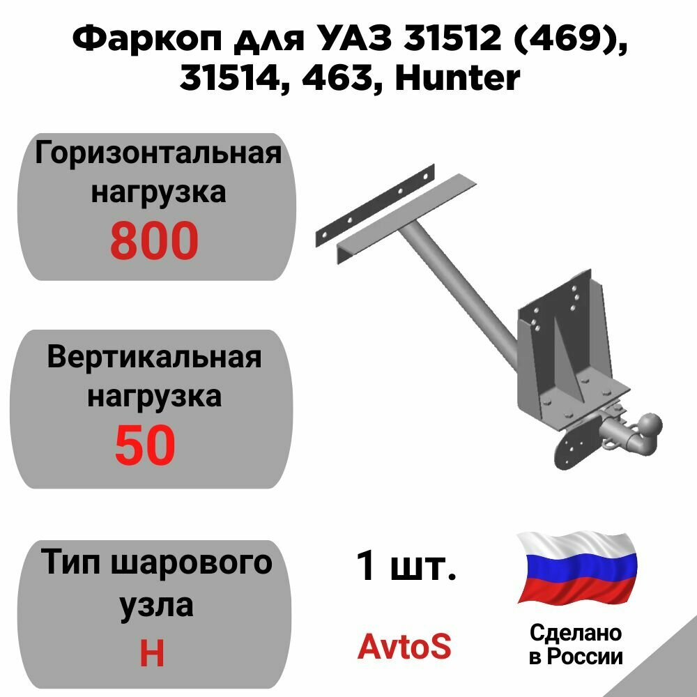 Фаркоп для УАЗ 31512 (469), 31514, 463, Hunter "AvtoS" UAZ01