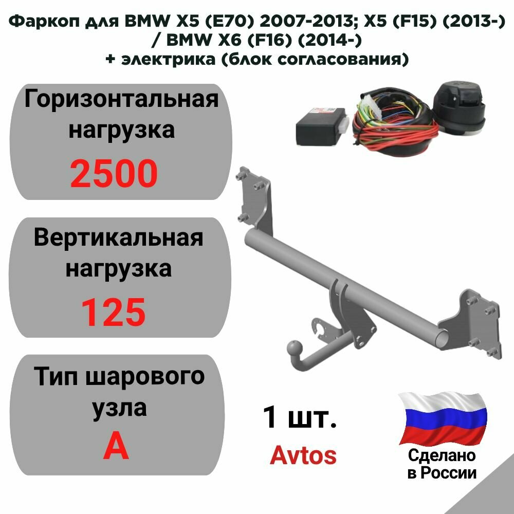 Фаркоп для BMW X5 (E70) (2007-2013)/ X5 (F15) (2013-) / X6 (F16) (2014-)+электрика "AvtoS" BM02