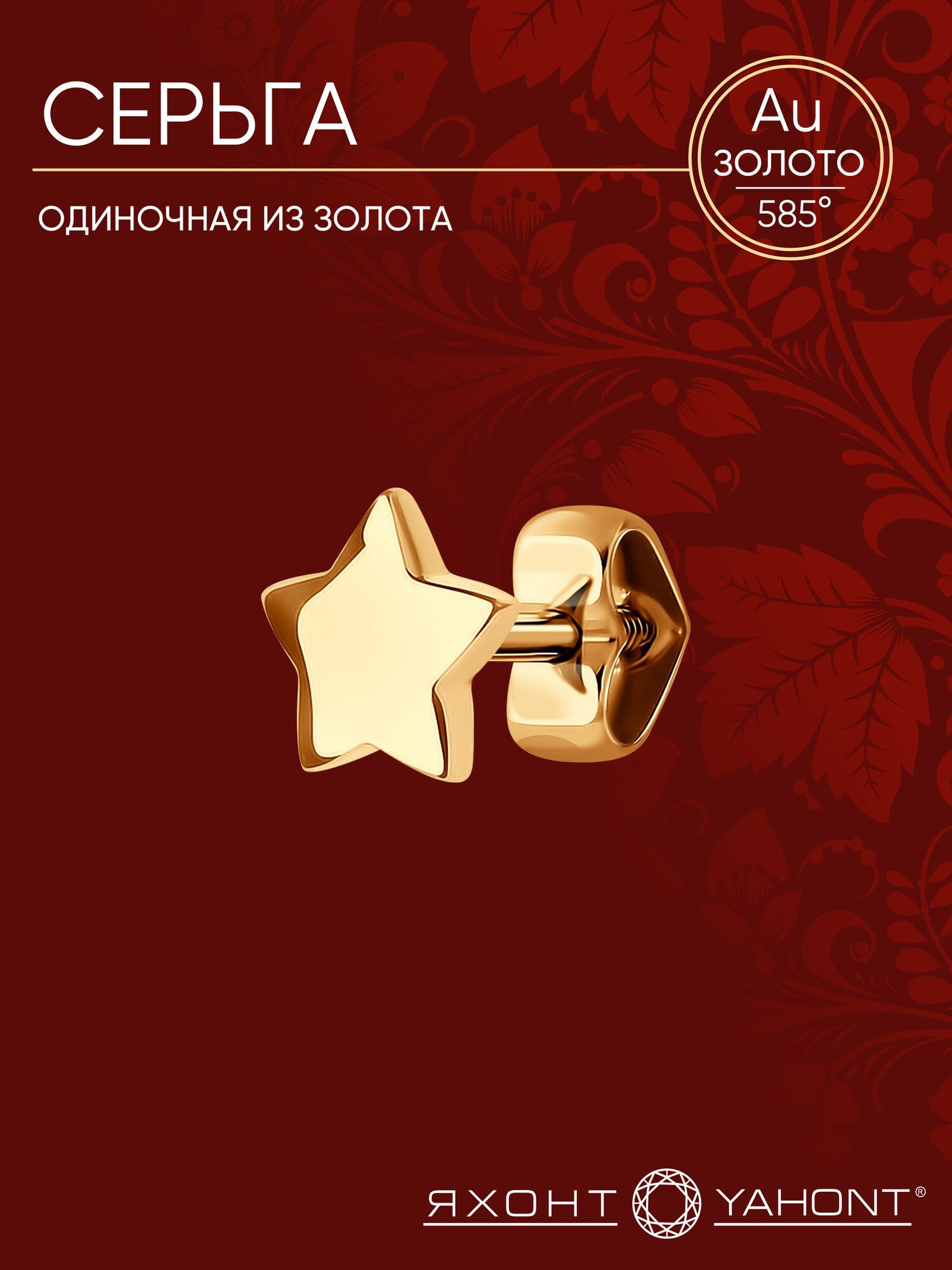 Моносерьга, красное золото, 585 проба