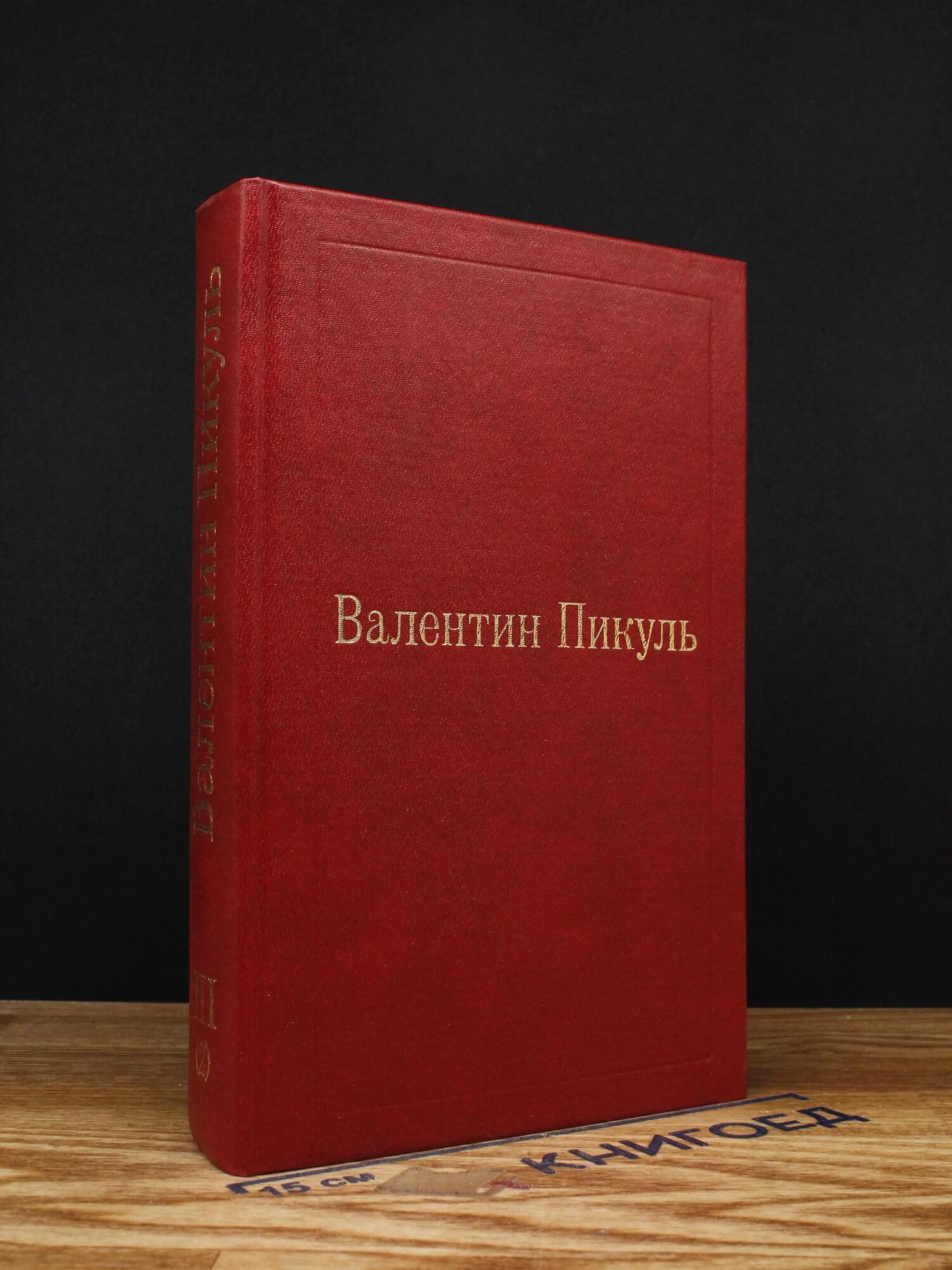 Книга. Фаворит. Том III. Книга 2 1992 (2046710348993)