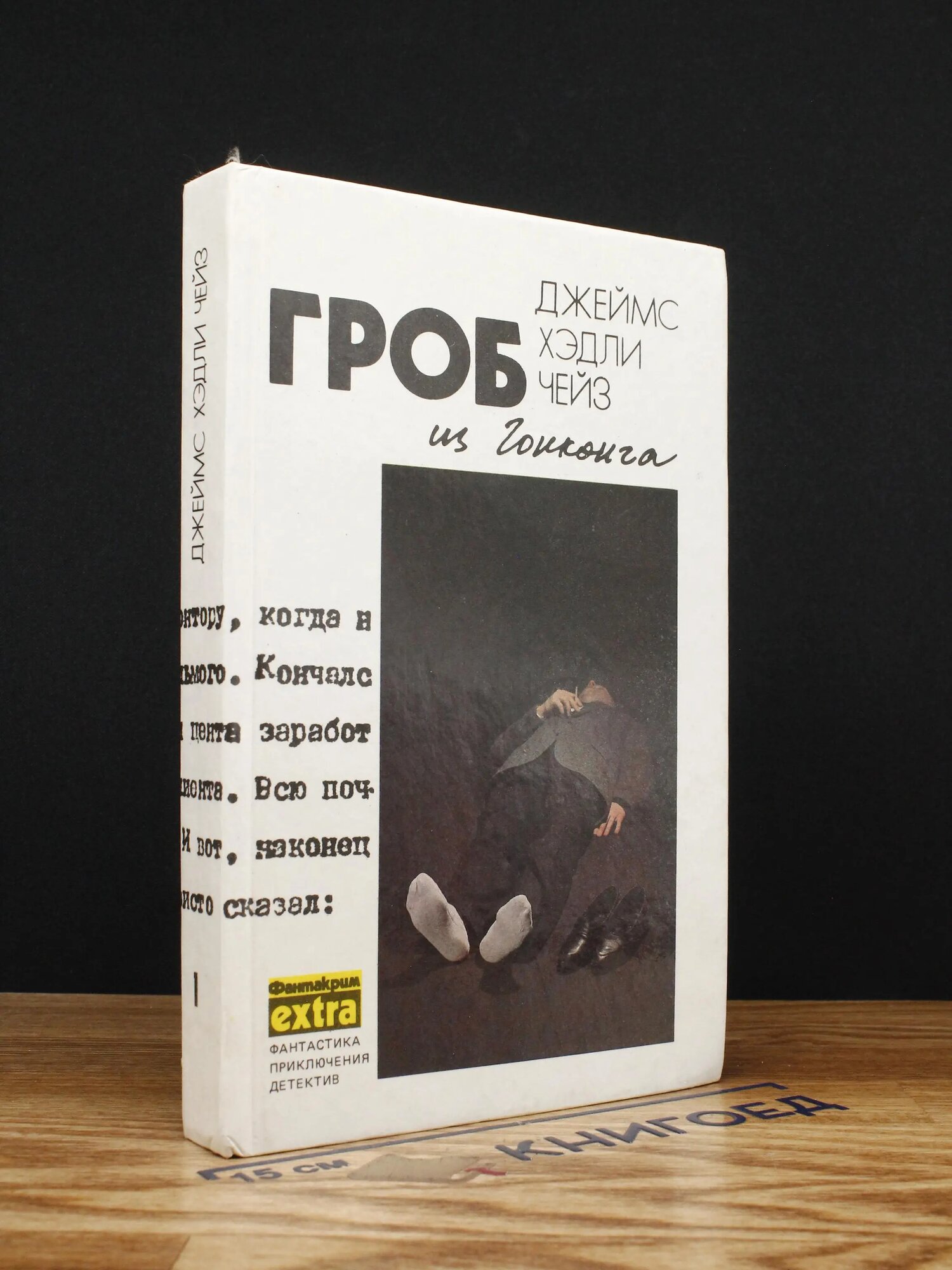 Книга. Гроб из Гонконга 1990 (2046710539346)