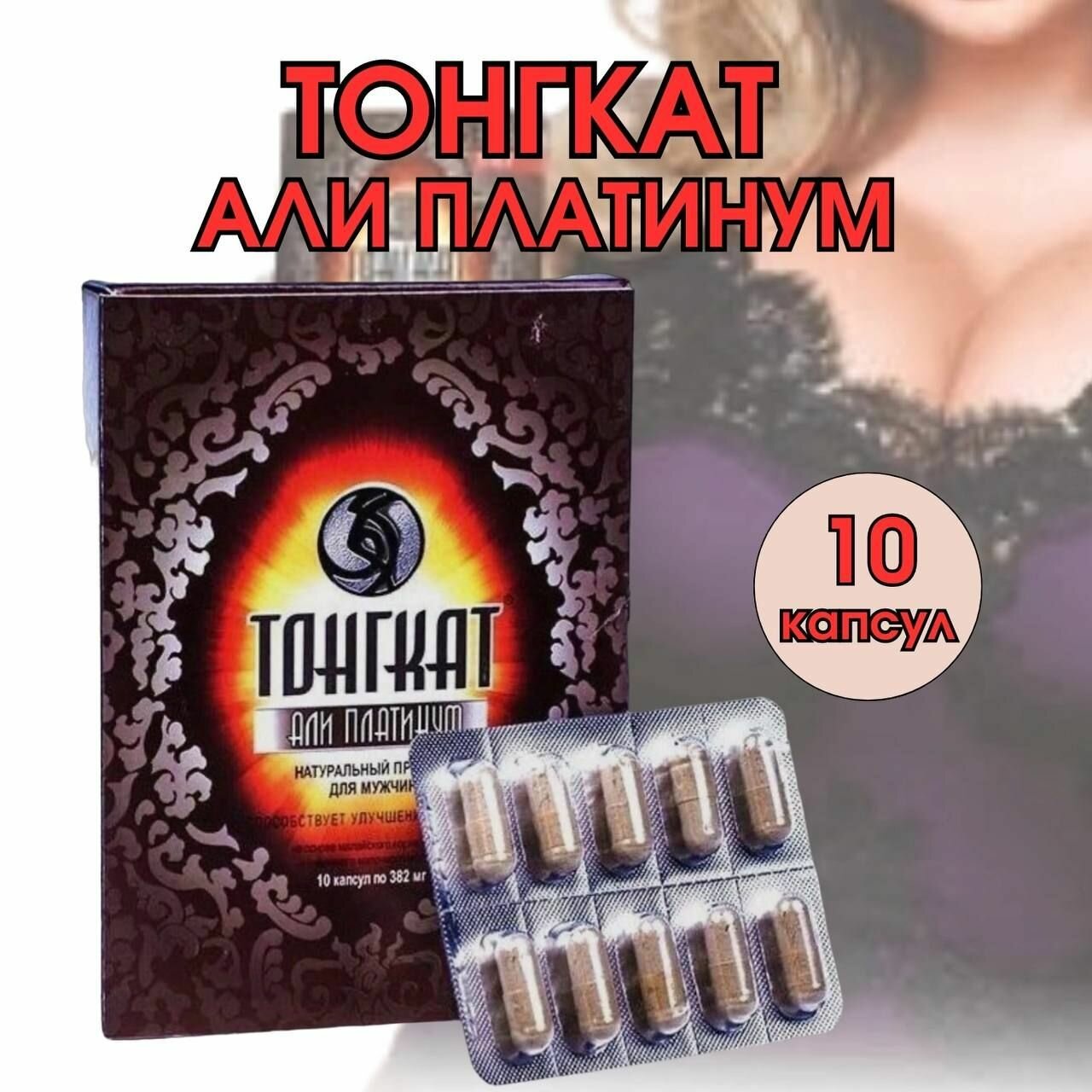 Тонгкат Али Платинум, возбудитель для мужчин, таблетки для потенции, 10 капсул