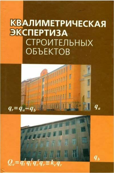 Маругин В. М, Азгальдов Г. Г. - ред. "Квалиметрическая экспертиза строительных объектов."