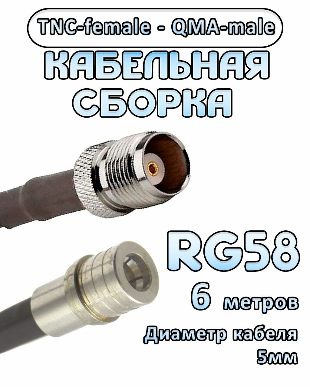 Кабельная сборка 50 Ом на RG-58 с разъемами TNC-female - QMA-male, 6 метров