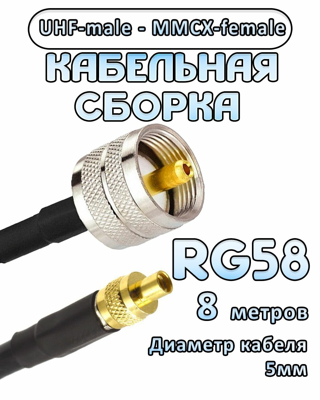 Кабельная сборка 50 Ом на RG-58 с разъемами UHF-male - MMCX-female, 8 метров
