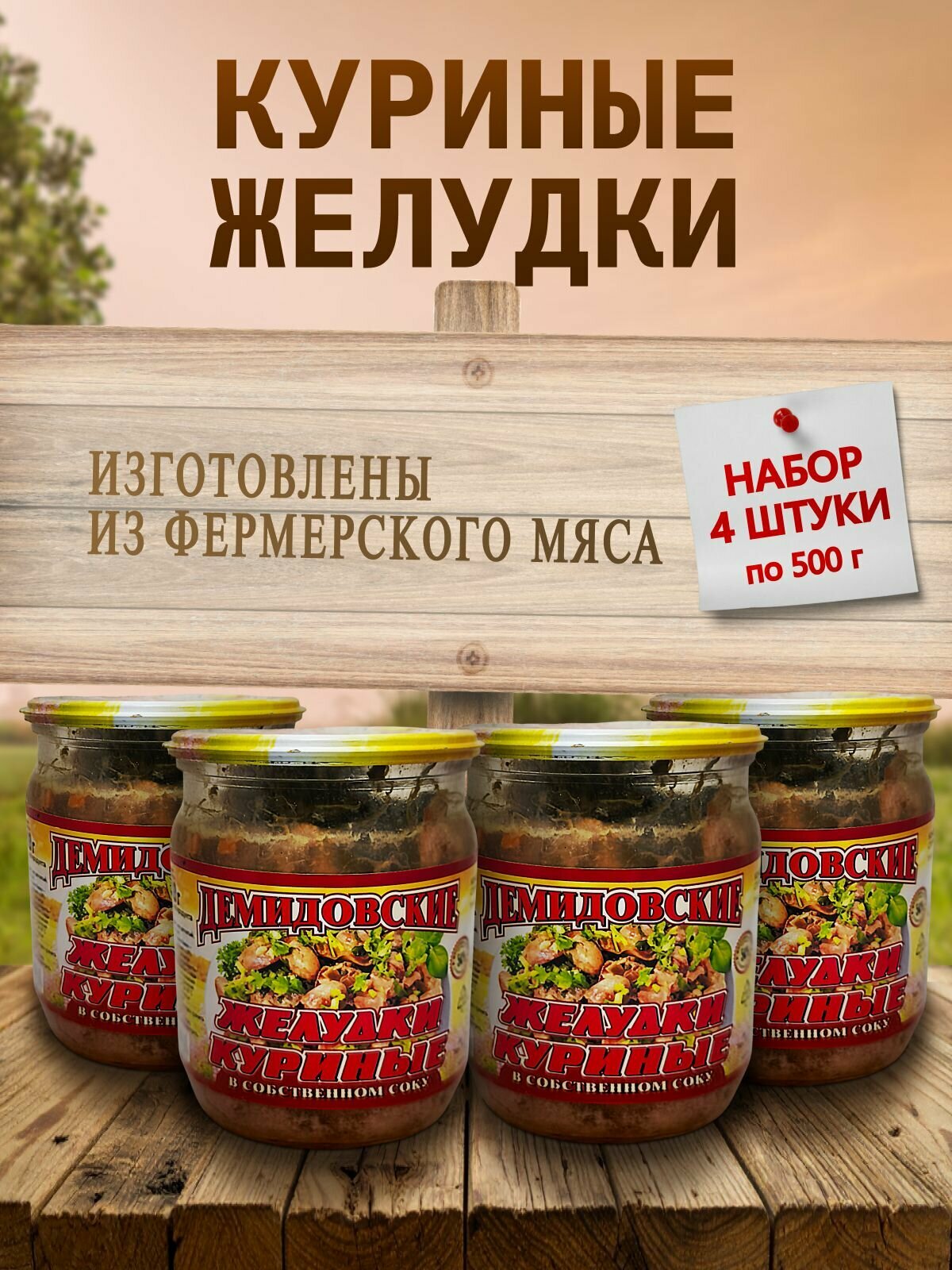 Куриные желудки 4 банки по 0,5кг. Демидовская тушенка, натуральный состав