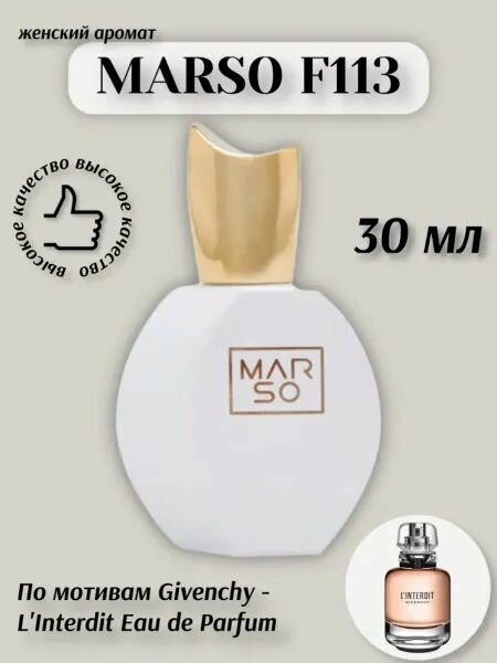 MARSO Духи F113 (по мотивам Givenchy L'Interdit Eau de Parfum), 30 мл
