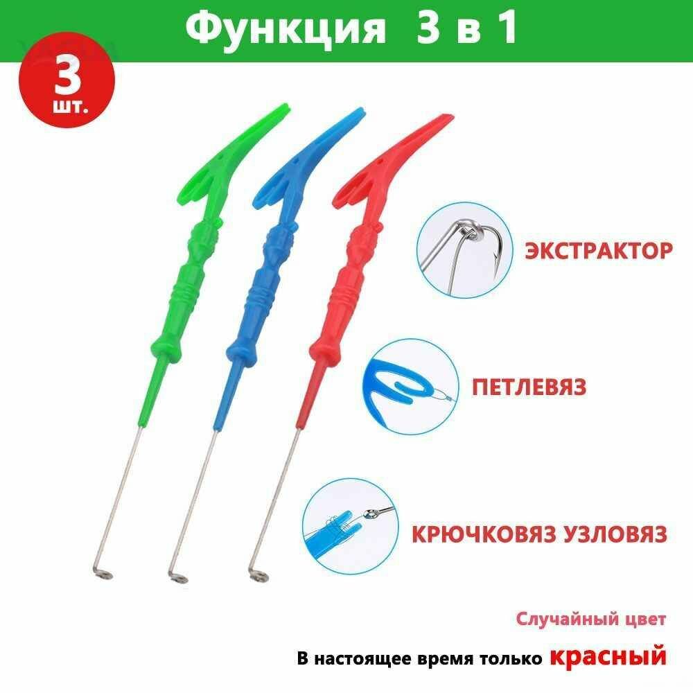 Экстрактор для рыбалки заводной 3 в 1: Экстрактор, Петлевяз, Крючковяз Узловяз YAGUA