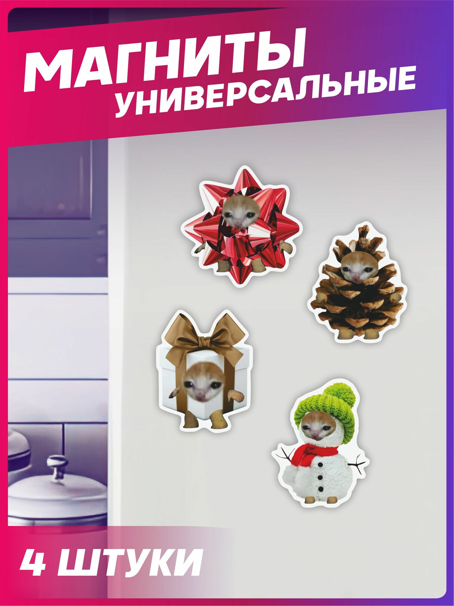 Магнит на холодильник Котики мем