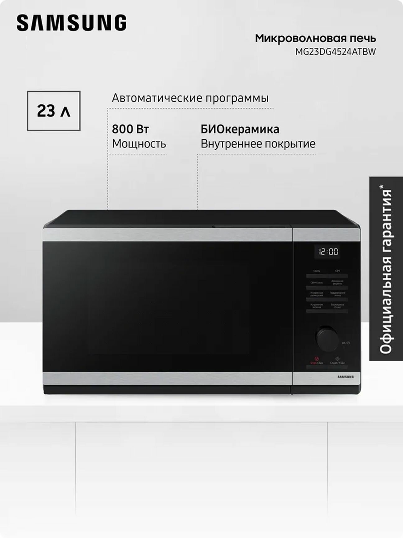 Отдельностоящая микроволновая печь Samsung MG23DG4524ATBW 23 л, 1250 Вт, гриль, авто программы, разморозка, функция устранения запаха, биокерамическое покрытие, поворотный регулятор
