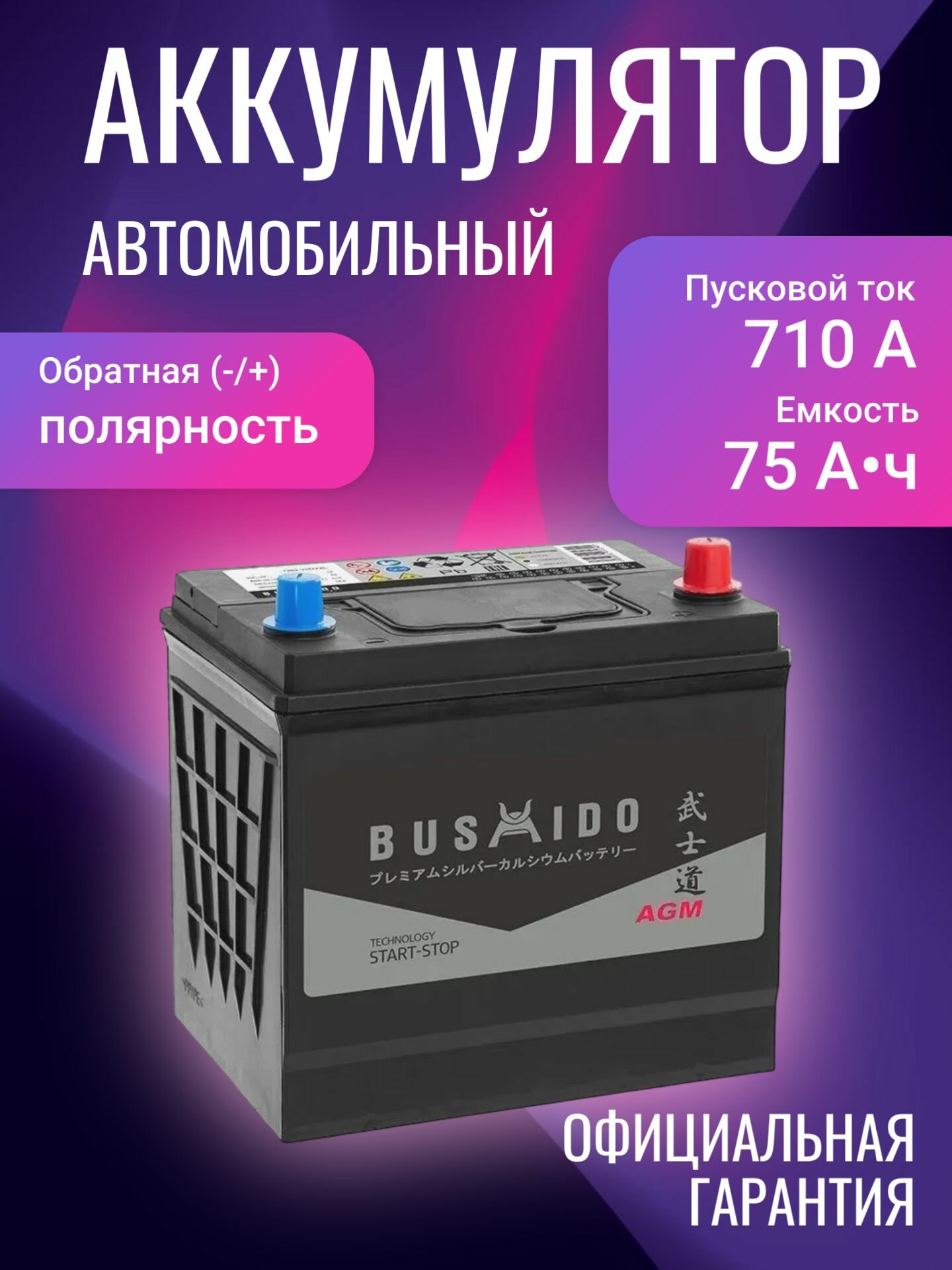Аккумулятор автомобильный Bushido AGM Start - stop&Go 0138931 75Ач 710А, Обратная полярность