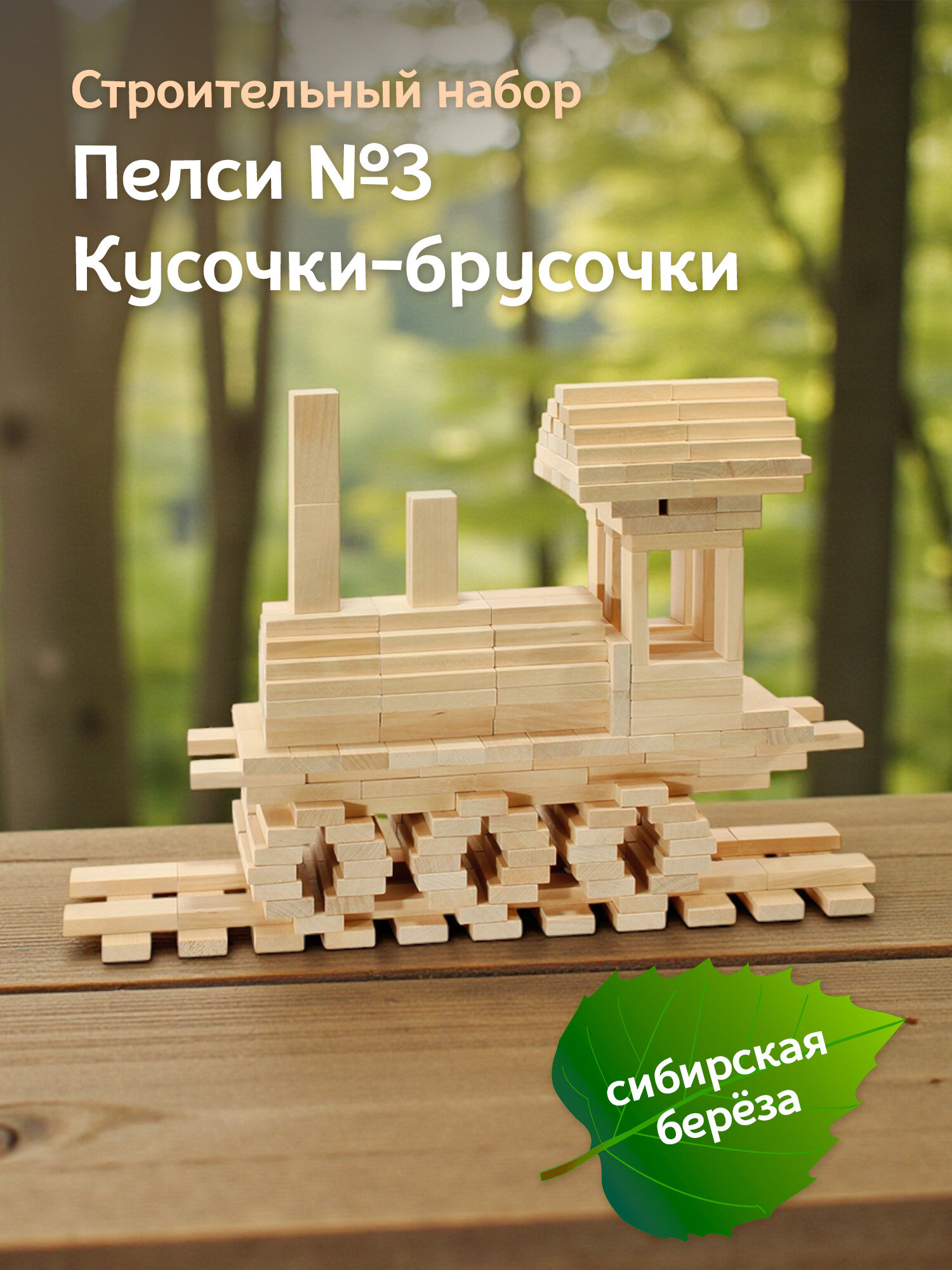 Конструктор Pelsi "Кусочки-брусочки", деревянный, строительный набор, для малышей