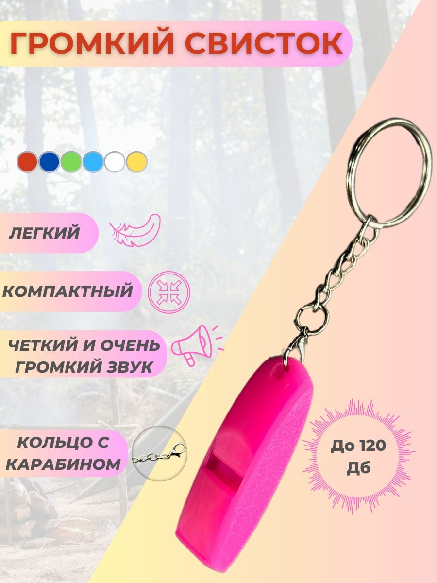 Очень громкий Фуксия свисток для туризма, выживания и ЧС до120 дБ, свисток - брелок