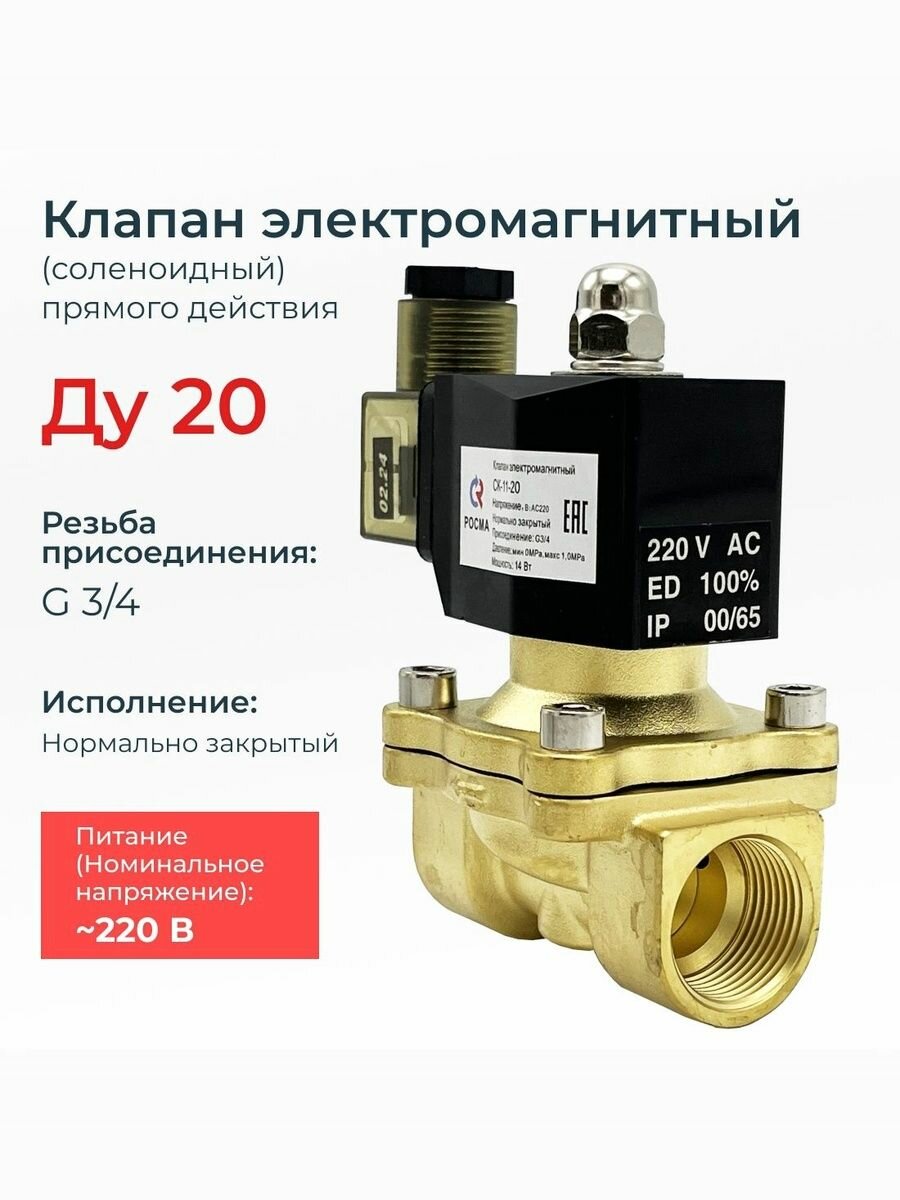 Соленоидный клапан электромагнитный нормально закрытый СК-11-20 (давление min 0 MPa max 1 MPa)/ DN 20 мм / напряжение 220В / присоединение G3/4