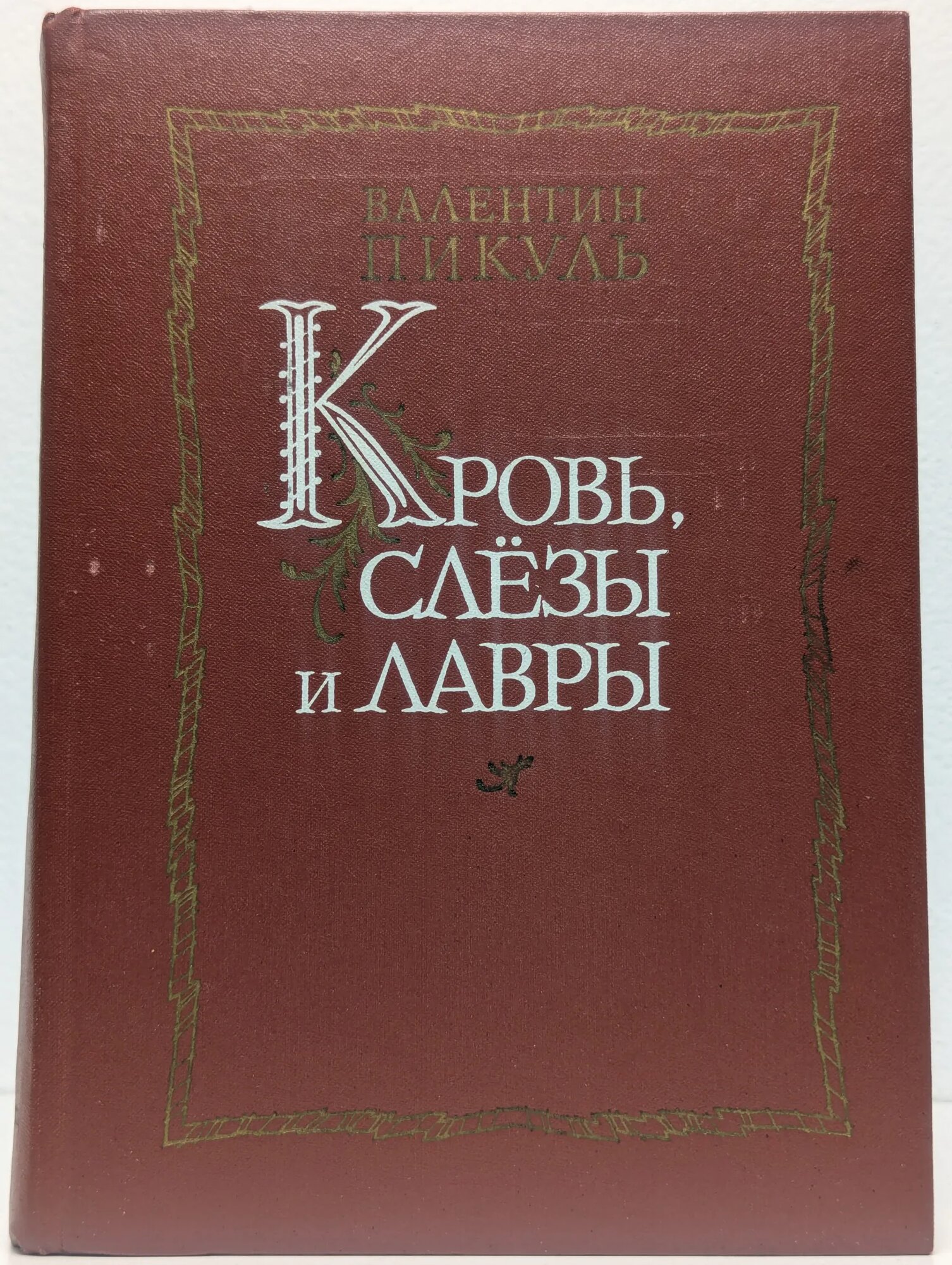 Кровь, слезы и лавры Пикуль Валентин Саввич 1990