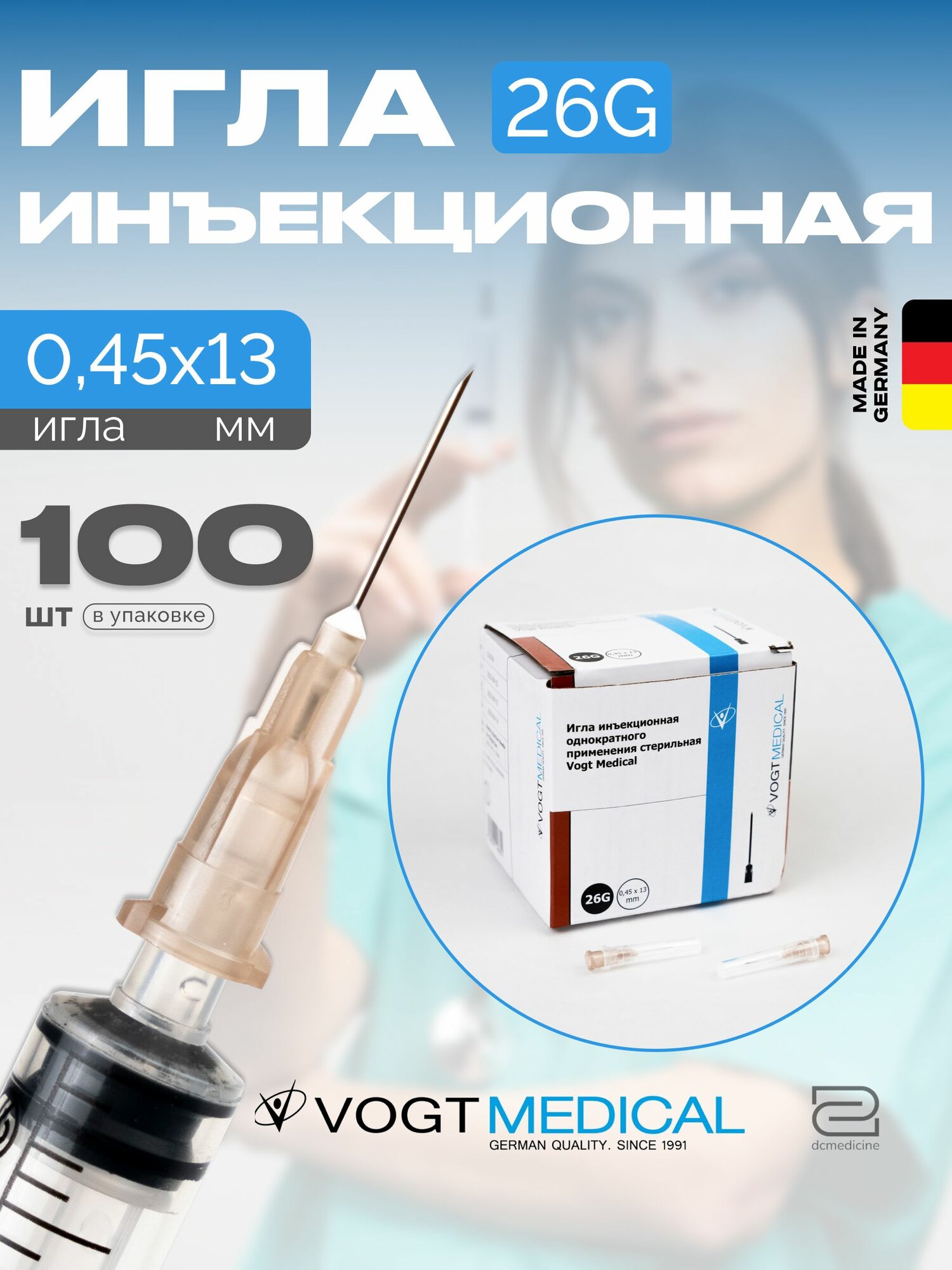 Игла инъекционная 26G 0,45x13 мм Vogt Medical одноразовая стерильная 100 штук