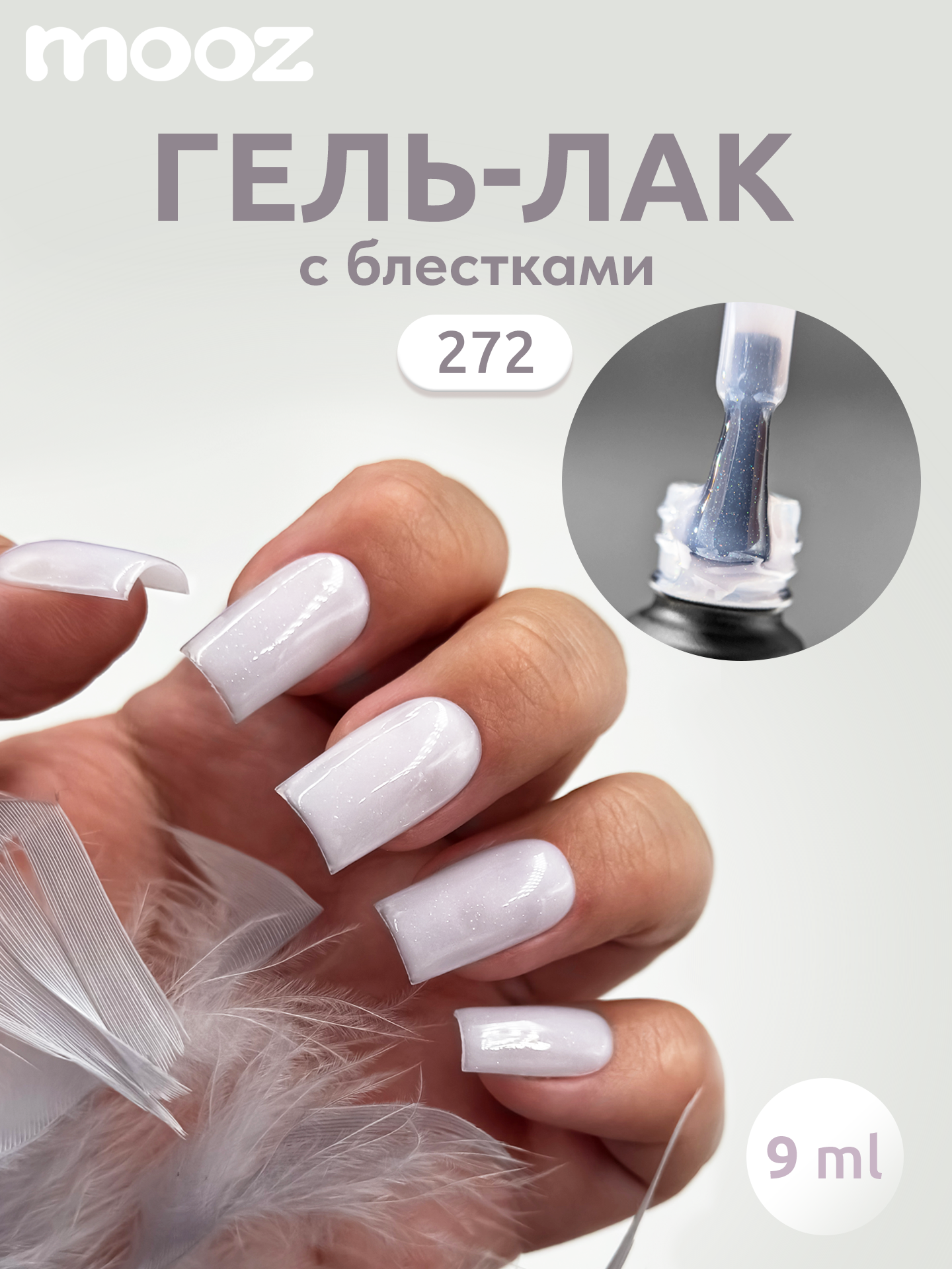 Гель-лак с голографическими блестками для ногтей Charm от Mooz № 272, серебристый, 9 мл