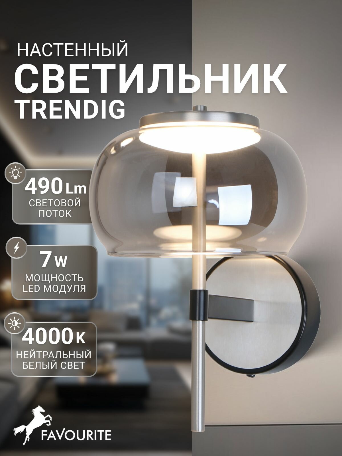 Настенный светильник светодиодный, бра на стену Favourite 4376-1W мощностью LEDx7W, 490LM, 4000K