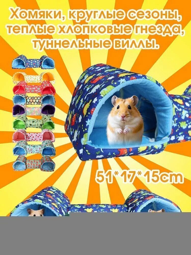 Лежанка для морских свинок, туннель-убежище с противоскользящим дном, моющаяся, для кроликов, шиншилл, хомяков и хорьков