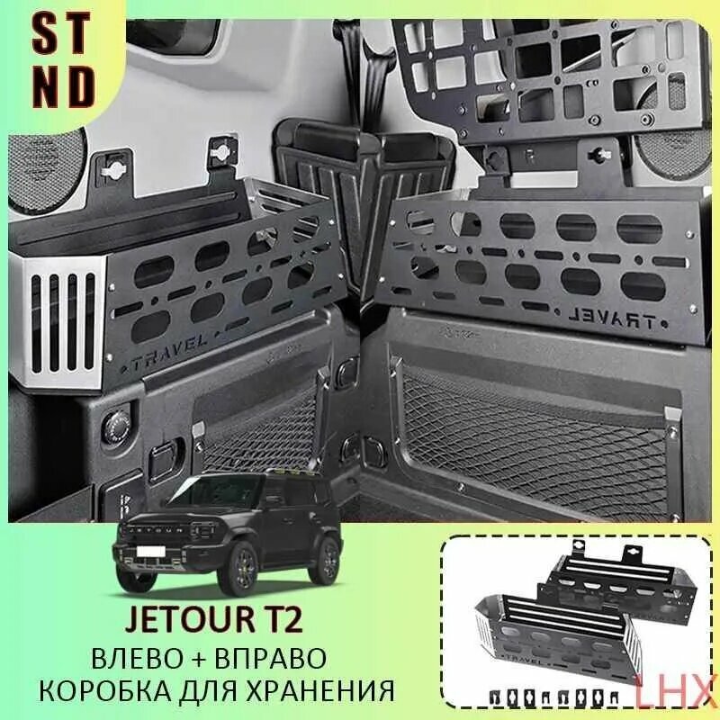 Jetour T2/Джетур Т2 Багажник, ящик для хранения
