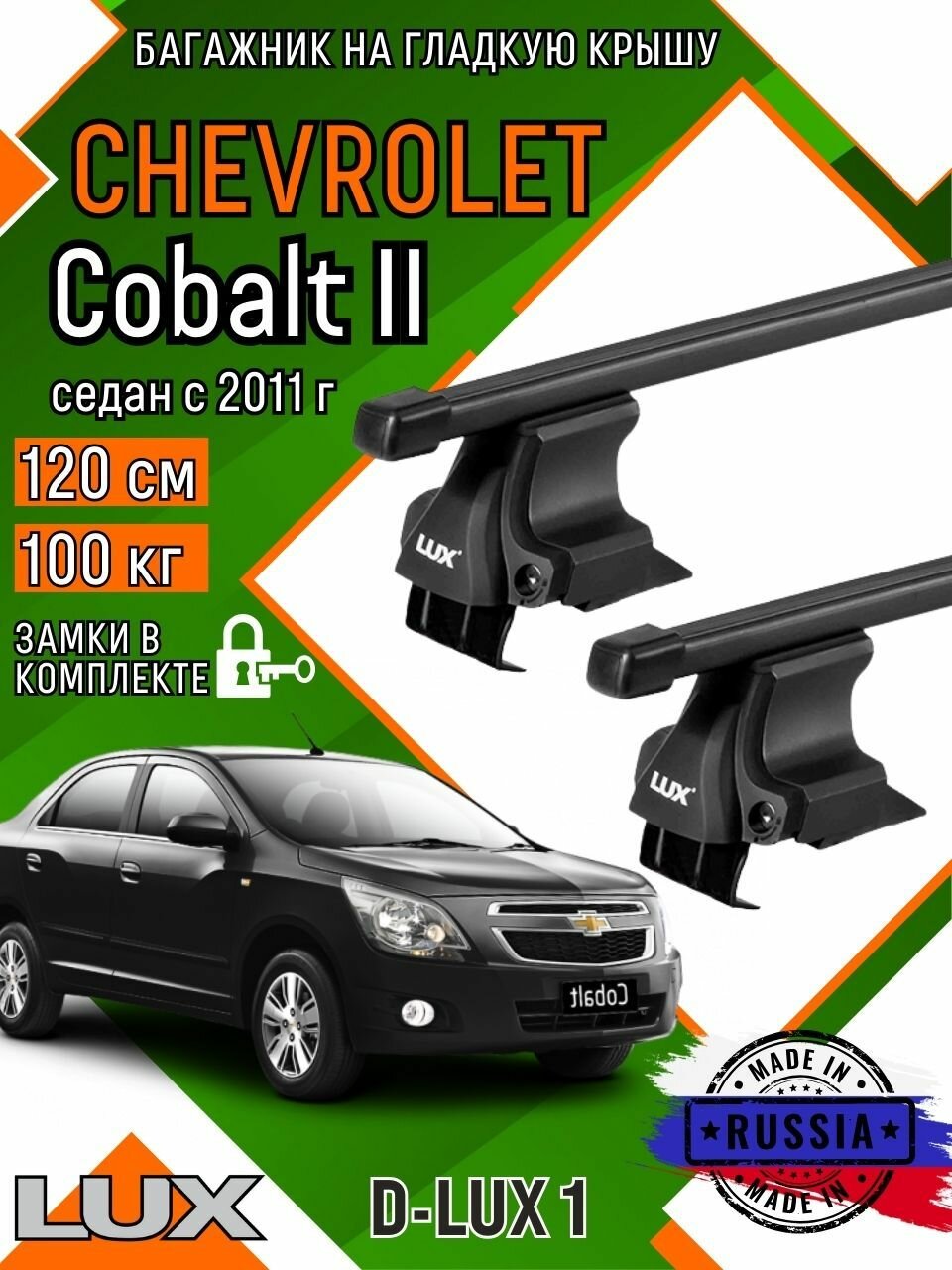 Багажник для автомобиля Chevrolet Cobalt II на гладкую крышу