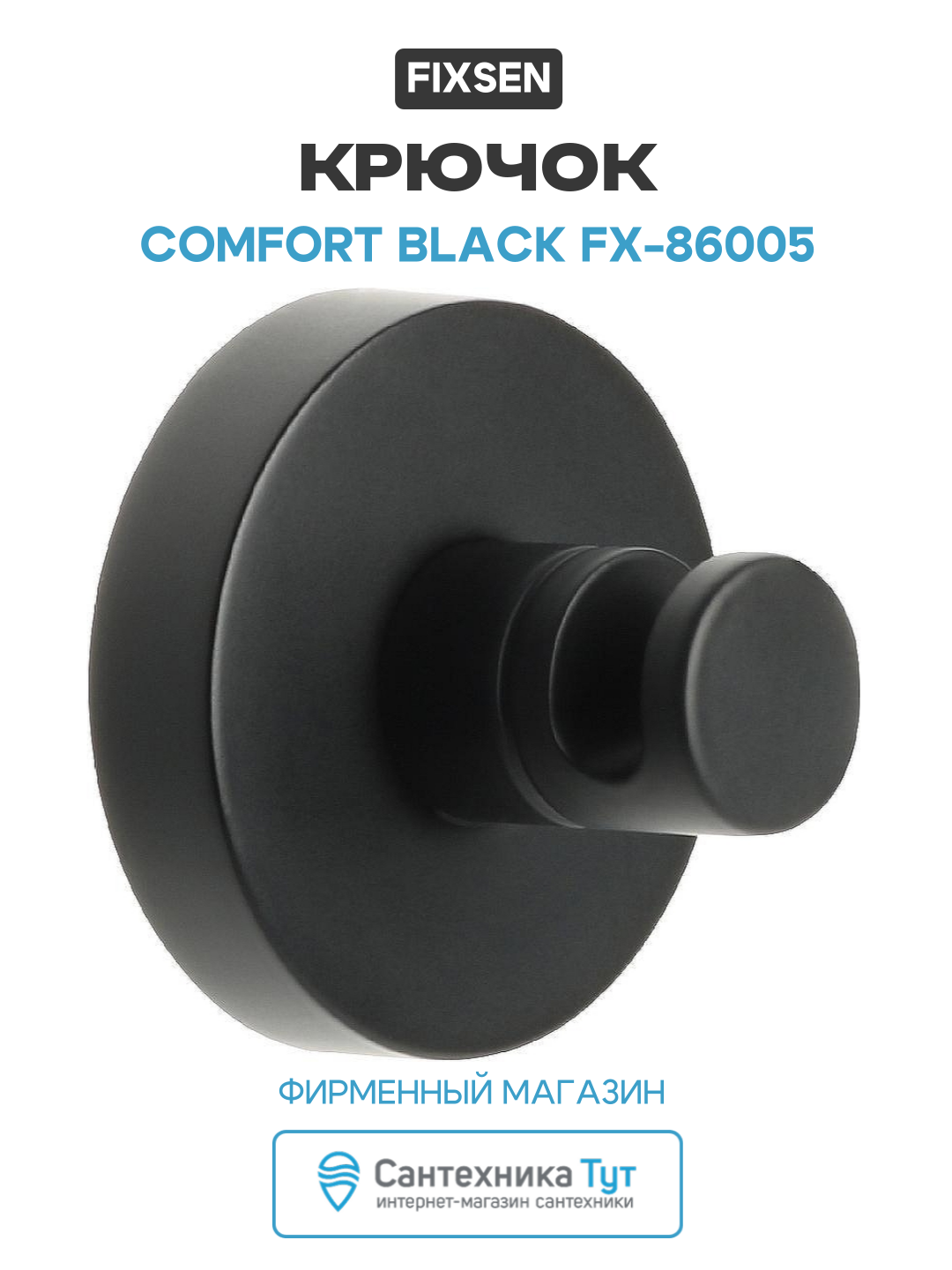 Крючок Fixsen Comfort Black FX-86005 Черный матовый, для ванной комнаты