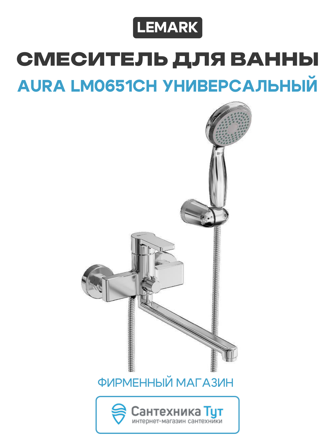 Смеситель для ванны Lemark Aura LM0651CH универсальный Хром латунь на стену Чехия