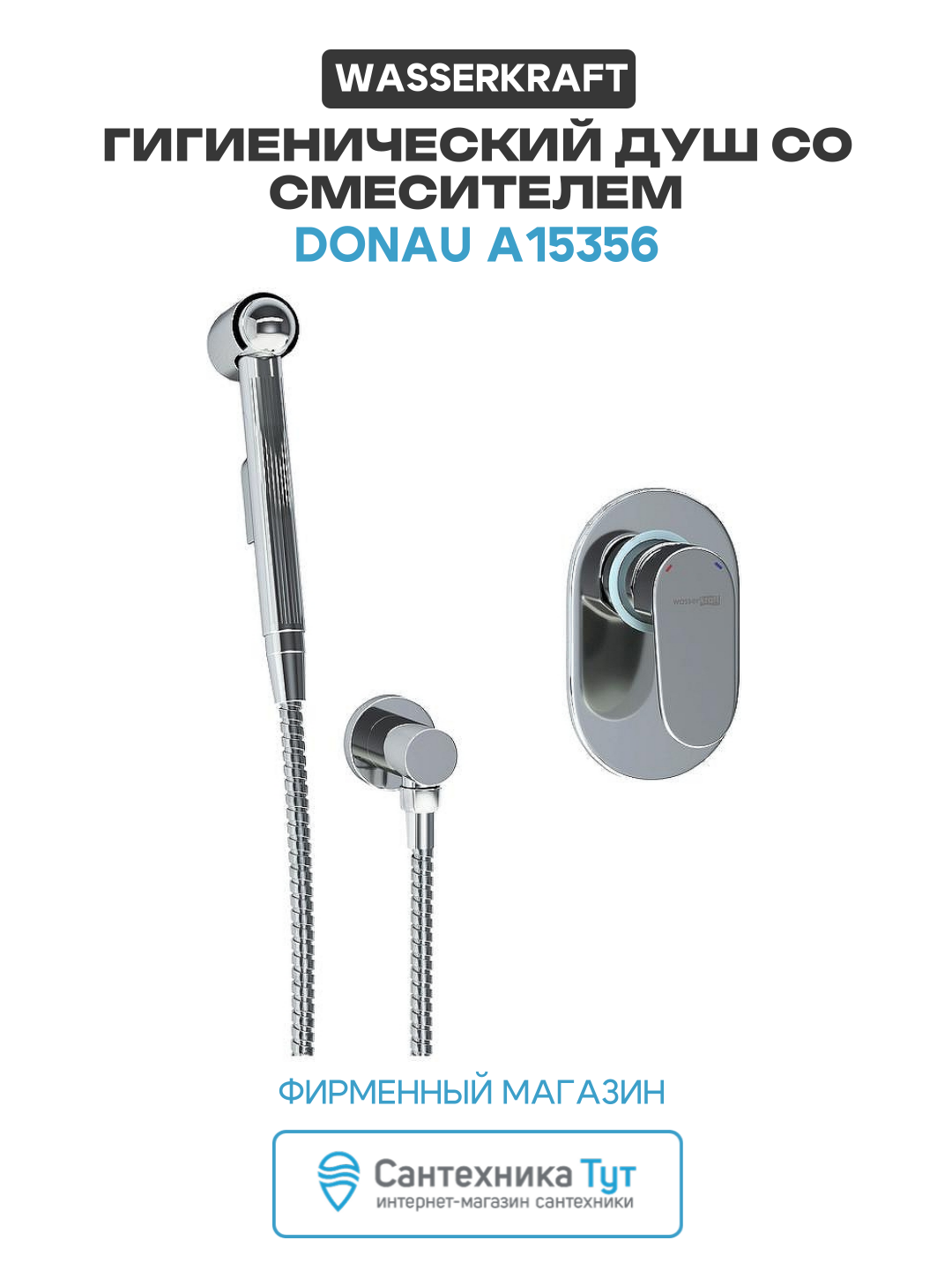 Гигиенический душ WasserKRAFT Donau A15356 Хром латунь на стену со смесителем