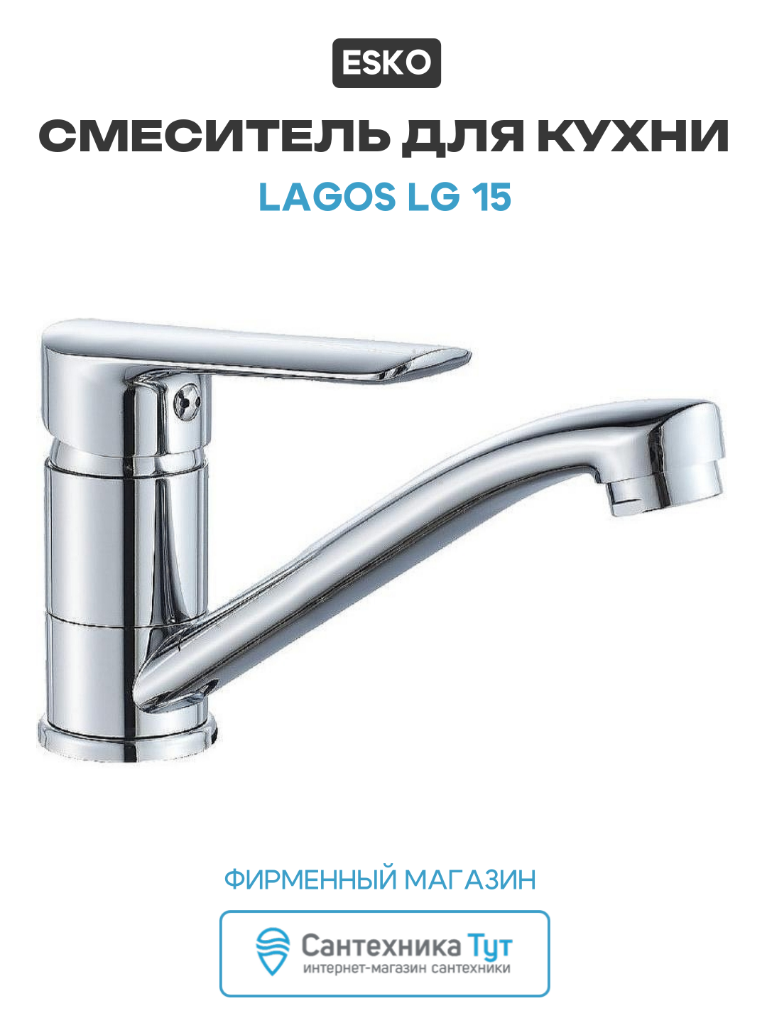 Смеситель для кухни ESKO Lagos LG 15 цвет Хром, качество и надежность