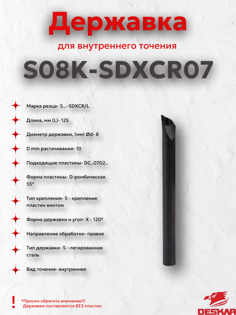 Державка Deskar S08K-SDXCR07 для внутреннего точения, для станков, правого направления, 125мм, 00-00050788 (в упаковке 5 шт)
