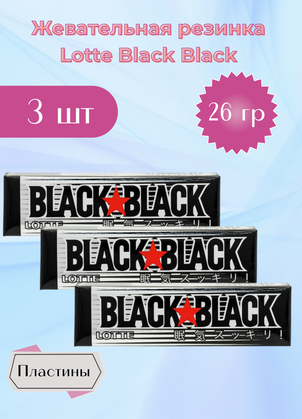 Жевательная резинка Lotte Black Black, пластинки со вкусом мяты, 26г, 3 шт