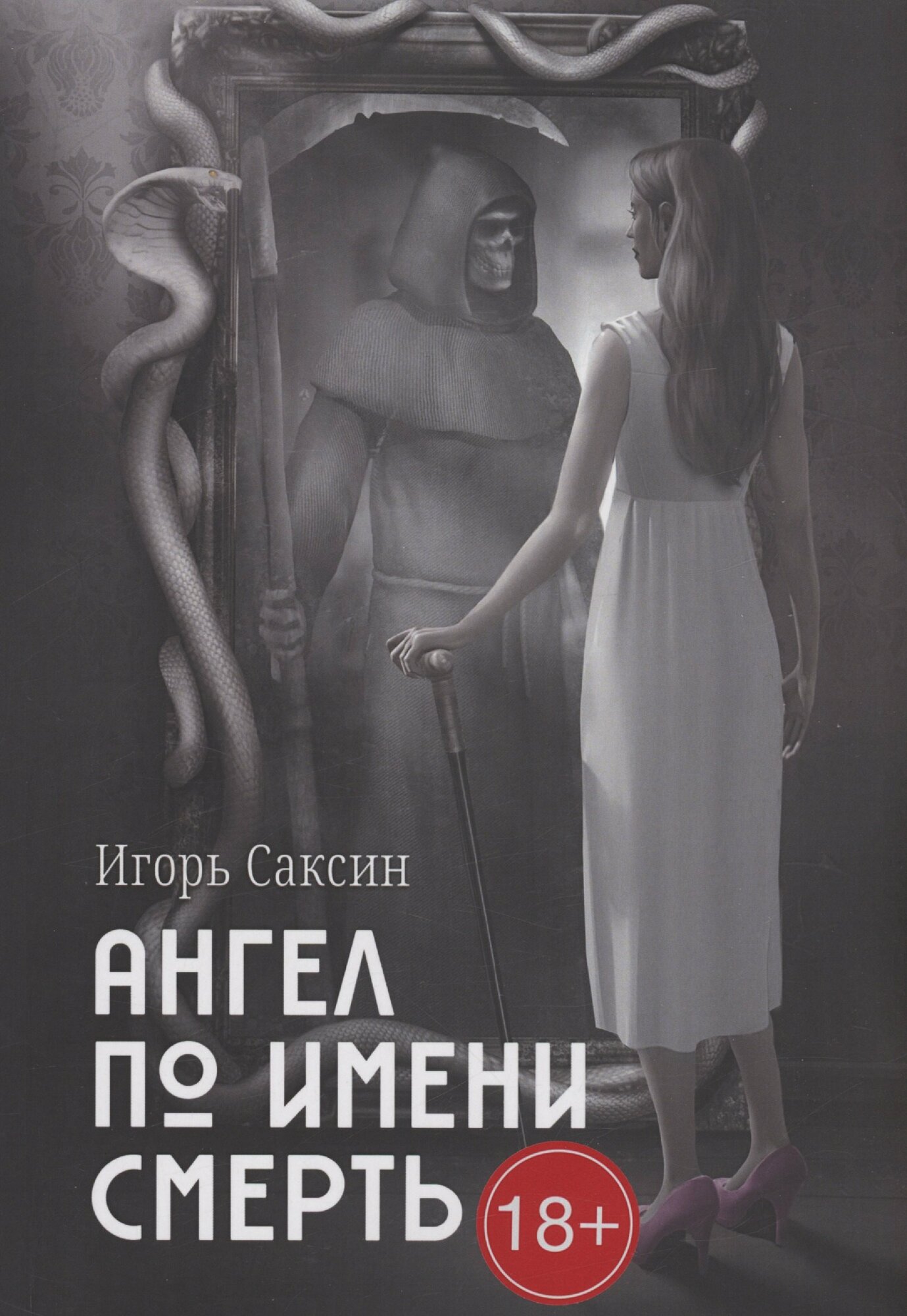 Книга: "Ангел по имени Смерть" от Саксин И, русский язык, Российское фэнтези