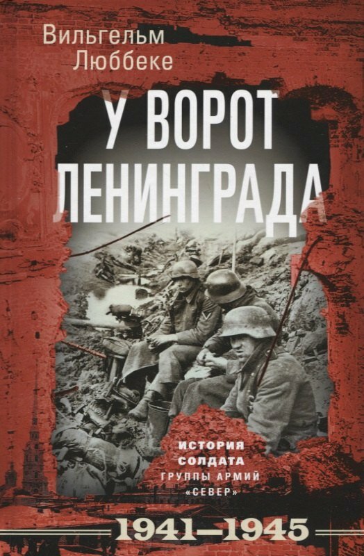 Книга: "У ворот Ленинграда. История солдата группы армий "Север". 1941-1945" от Люббеке В, русский язык, История Нового и Новейшего времени (середина XVII – XXI век)