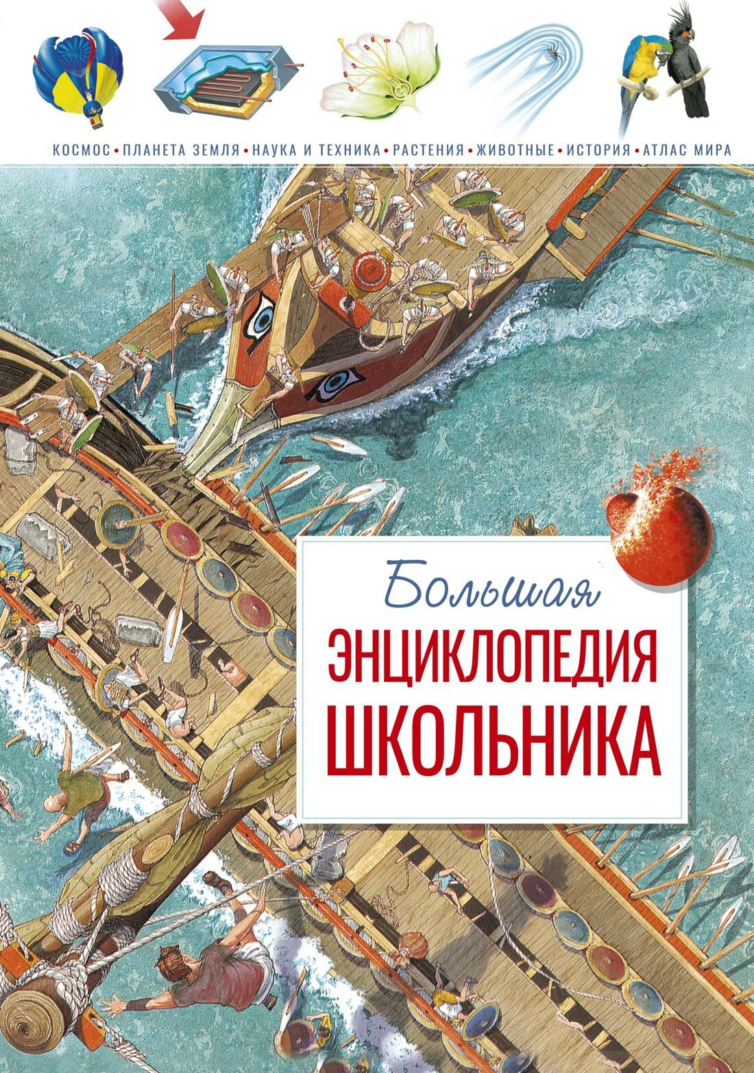 Книга: "Большая энциклопедия школьника" от Конноли Ш, русский язык, Универсальные энциклопедии