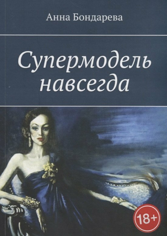 Книга: "Супермодель навсегда" от Бондарева А, русский язык, Современная российская проза