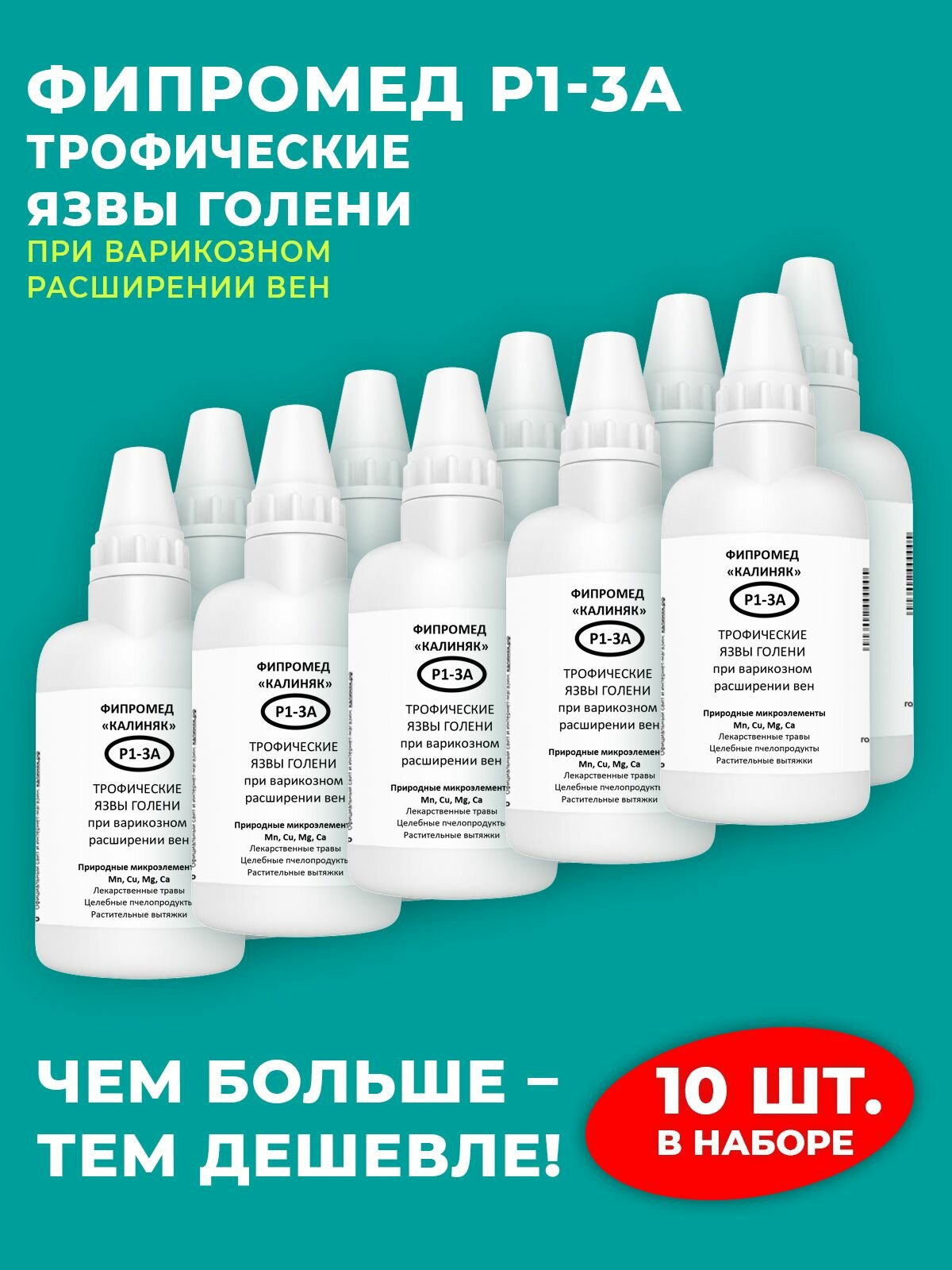 Фипромед Калиняк Р1-3A, Трофические язвы голени при варикозном расширении вен, 10 шт. по 50 мл
