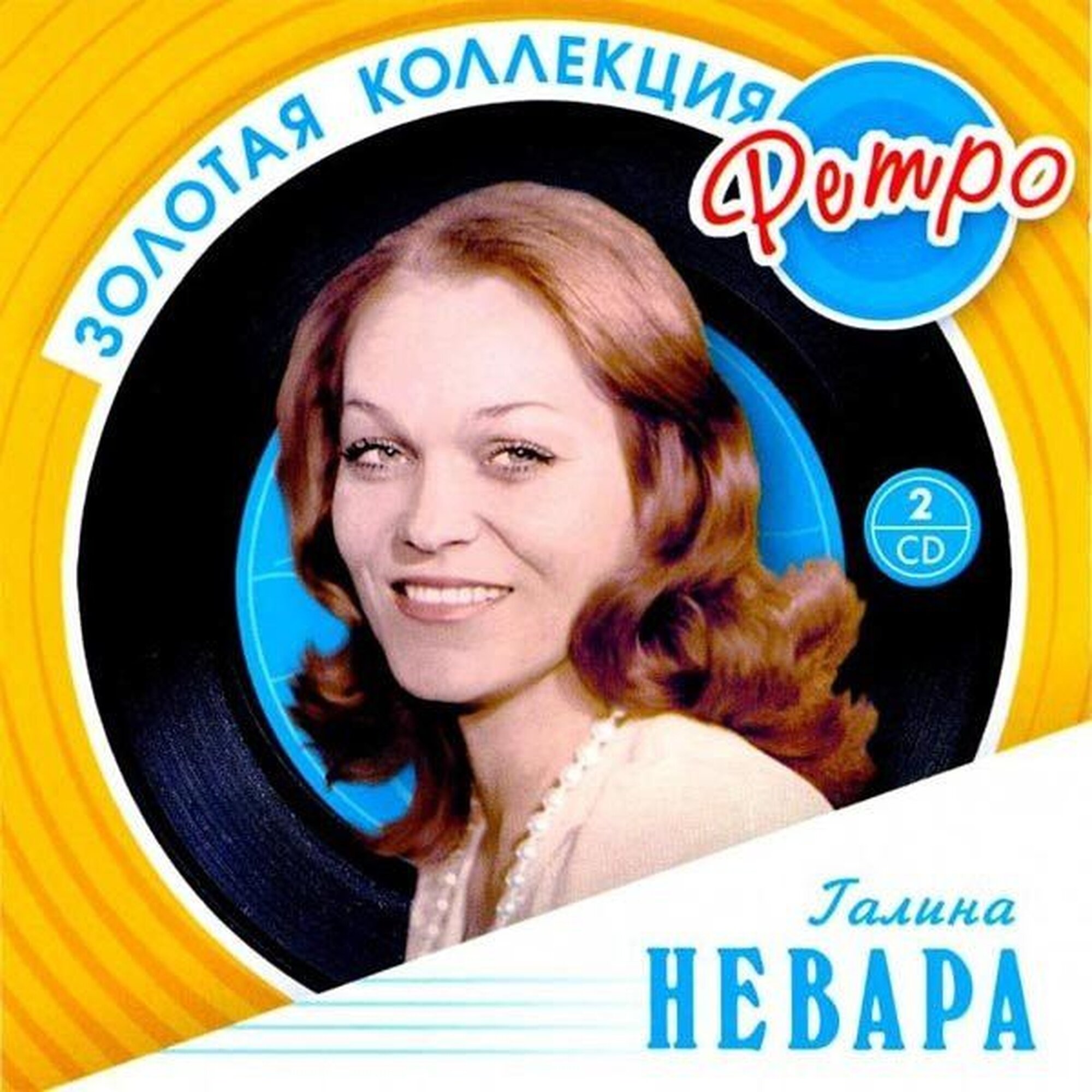 AudioCD Галина Невара. Золотая Коллекция Ретро (2CD, Compilation)
