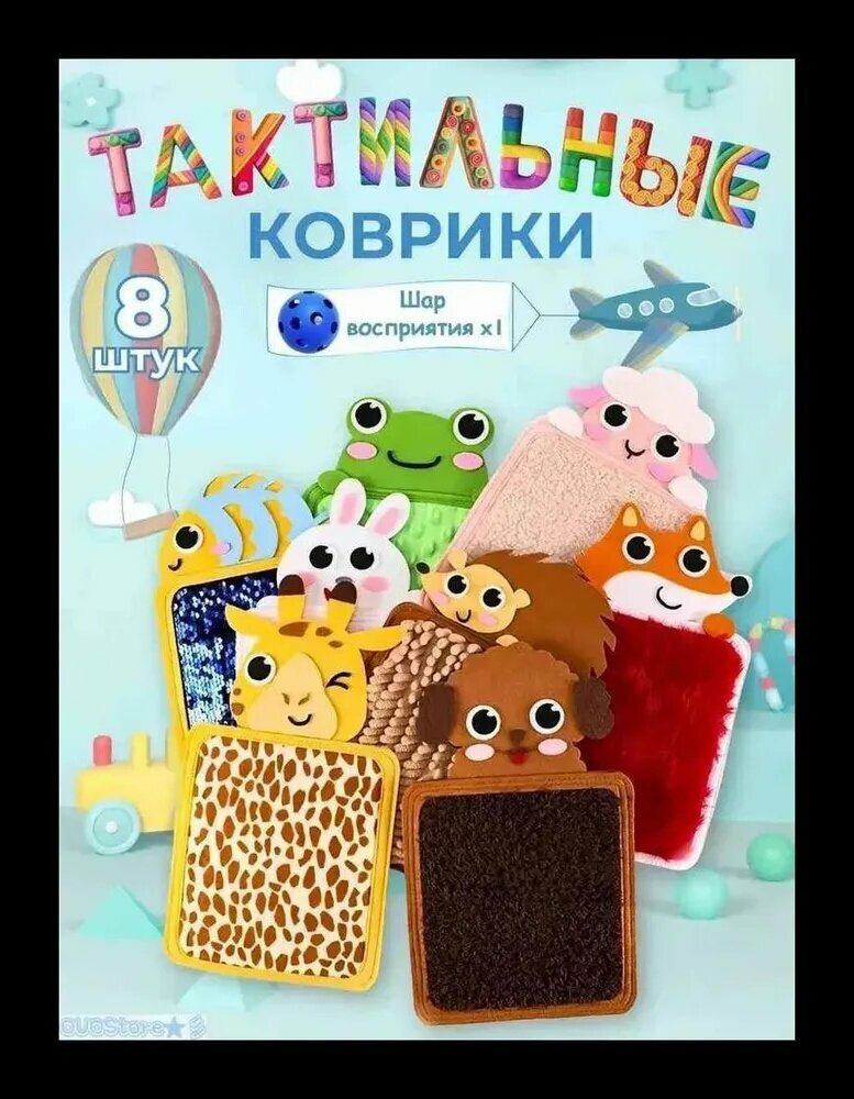 Набор сенсорных мини ковриков для малышей Тактильные дорожки для развития Оборудование для сенсорной комнаты