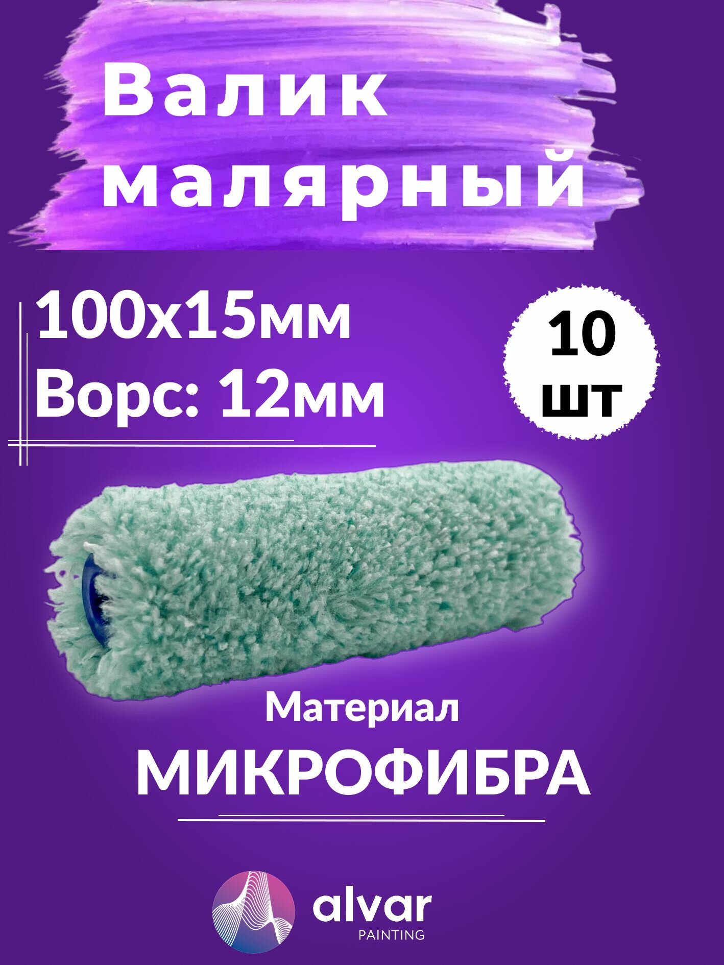 Валик малярный для краски сменный набор мини-роликов (10 штук) 100х15мм, ворс 12 мм, микрофибра