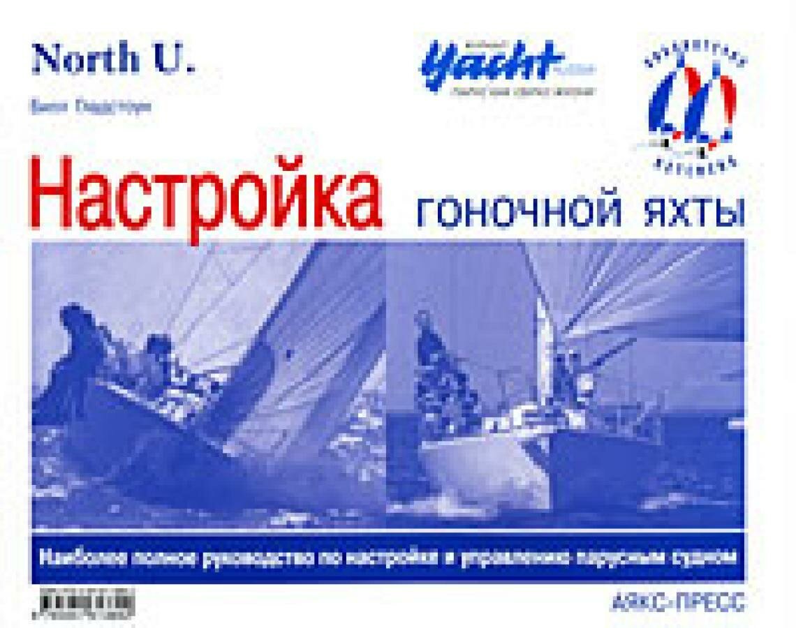 Настройка гоночной яхты. Гладстоун Б.