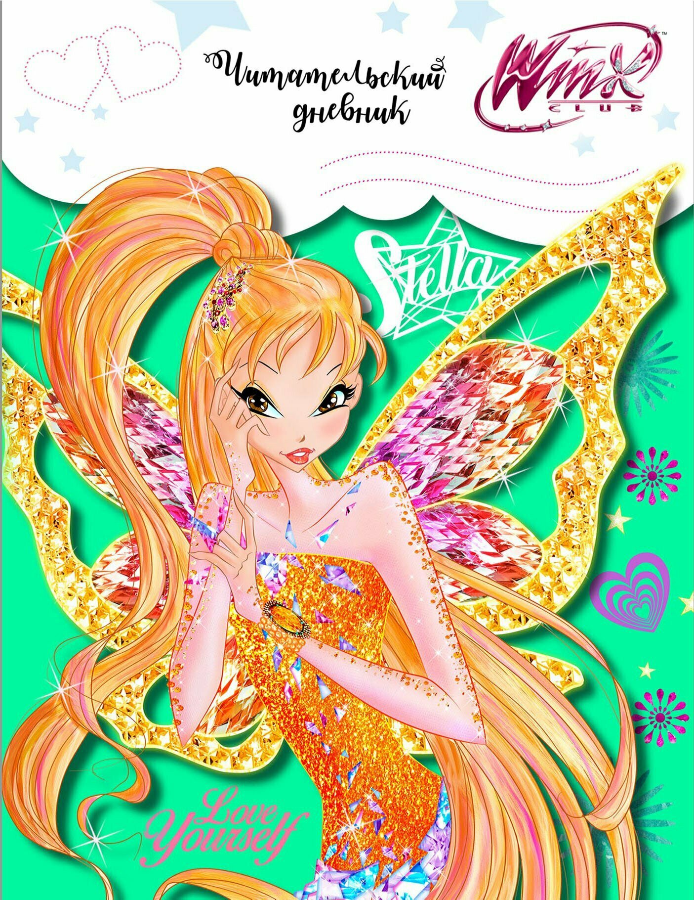 Читательский дневник. Winx (Стелла)