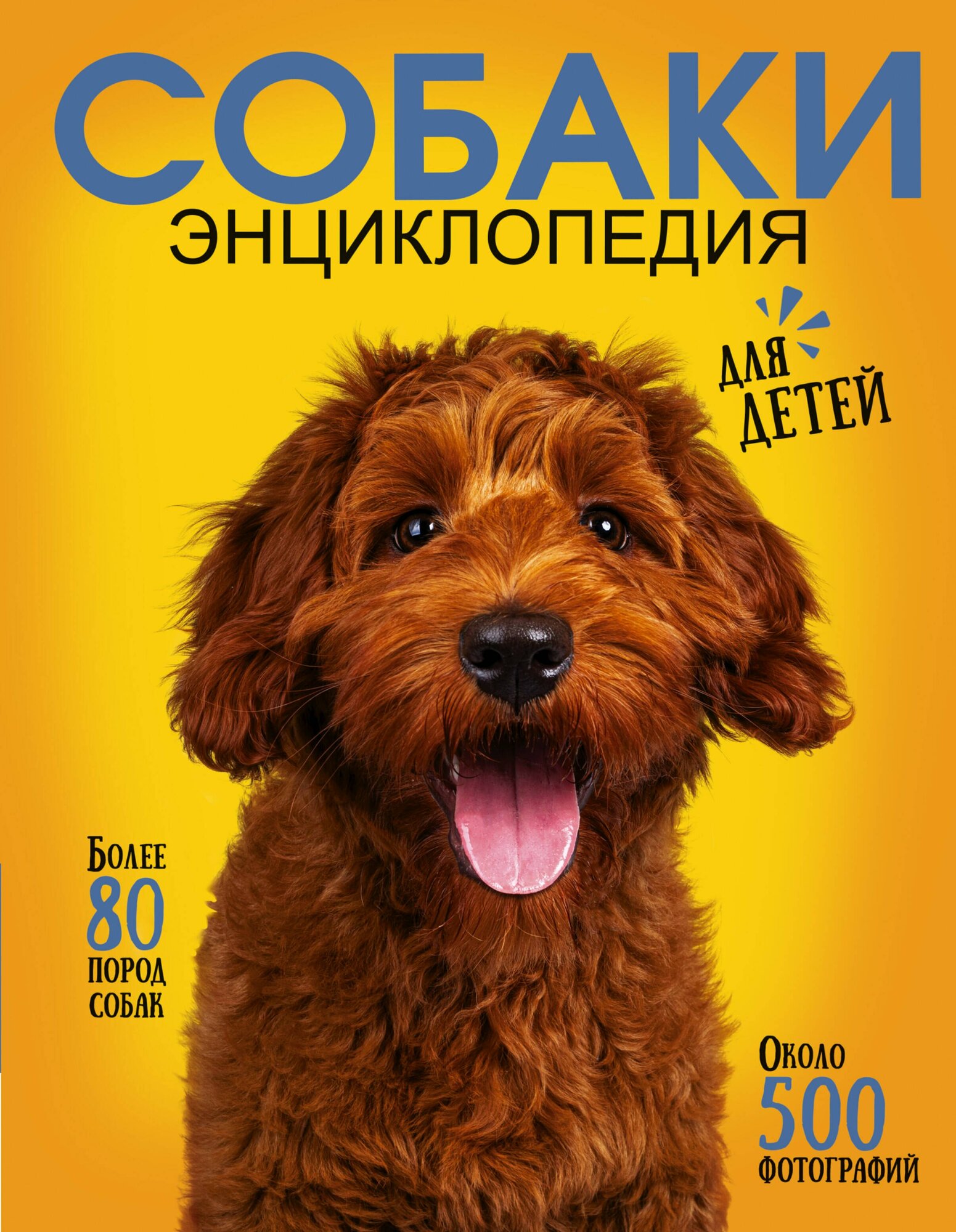 Книга: "Самая лучшая иллюстрированная энциклопедия. Собаки" от Барановская И, русский язык, Универсальные энциклопедии