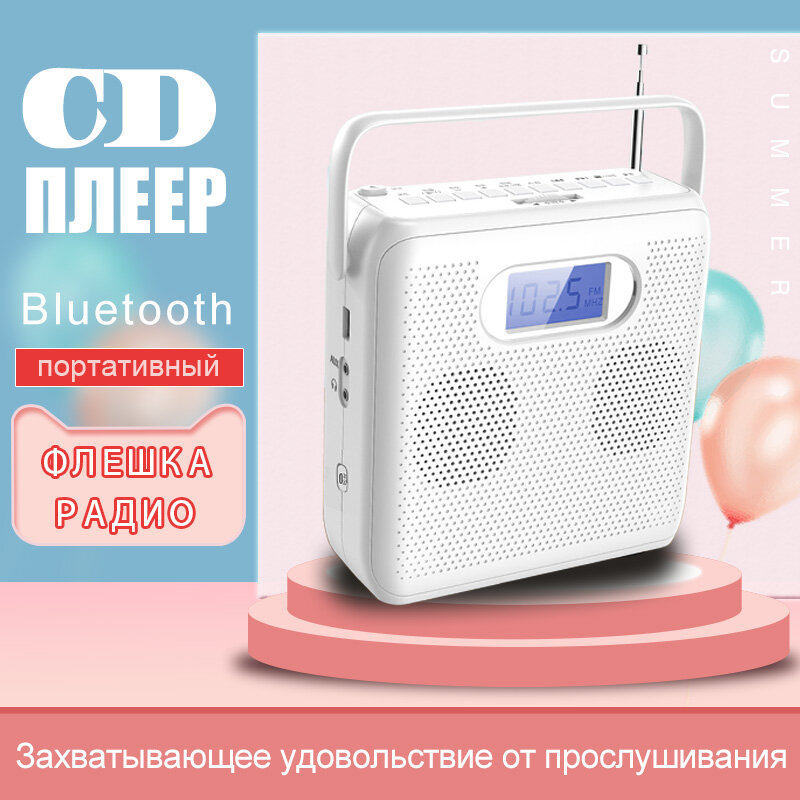 Cd проигрыватель для дисков с MP3 и Bluetooth портативный аудиоплеер для дисков и музыки в машину (белый)