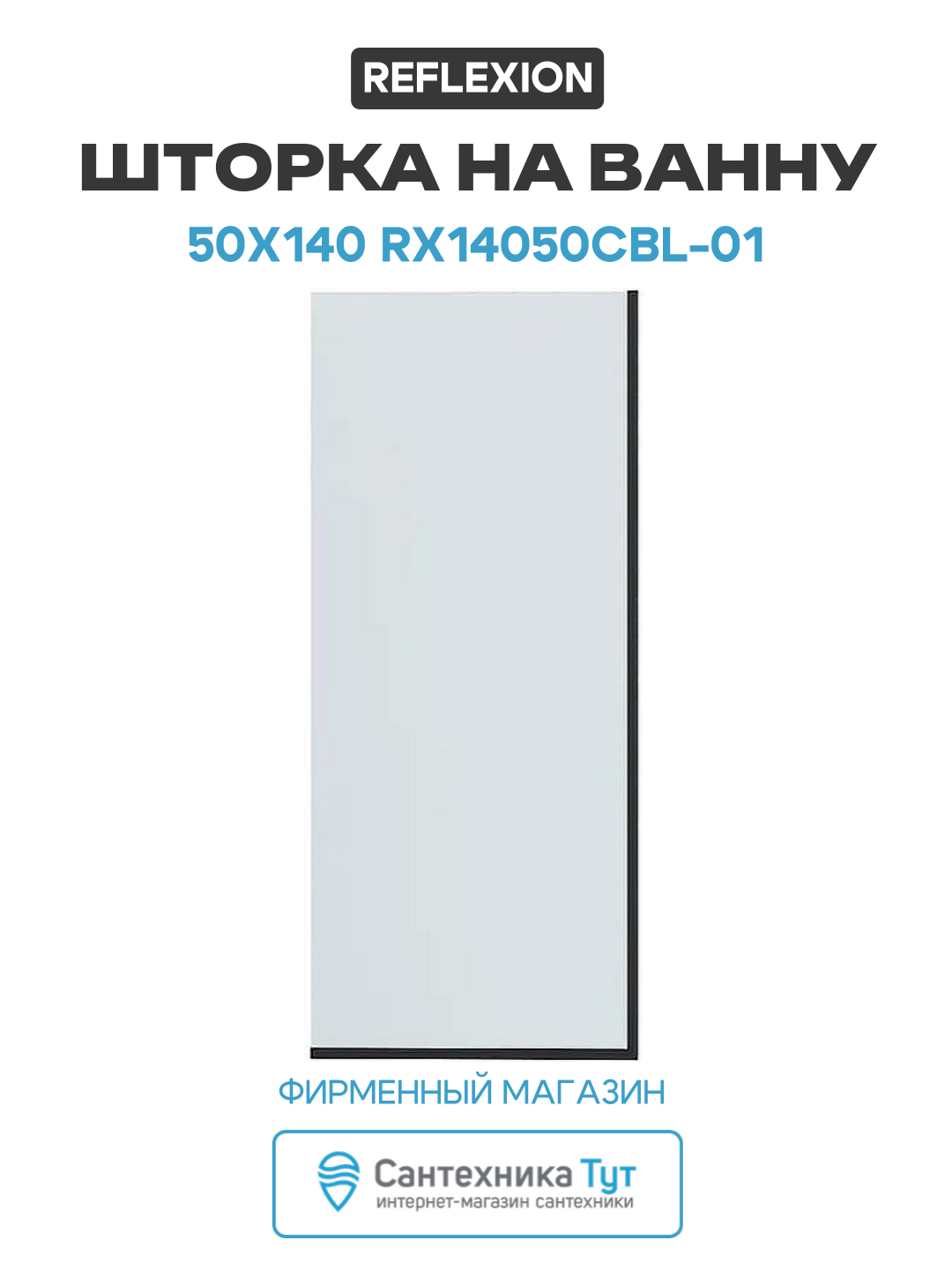 Шторка на ванну Reflection 50х140 RX14050CBL-01 профиль Черный стекло прозрачное алюминий черный Россия