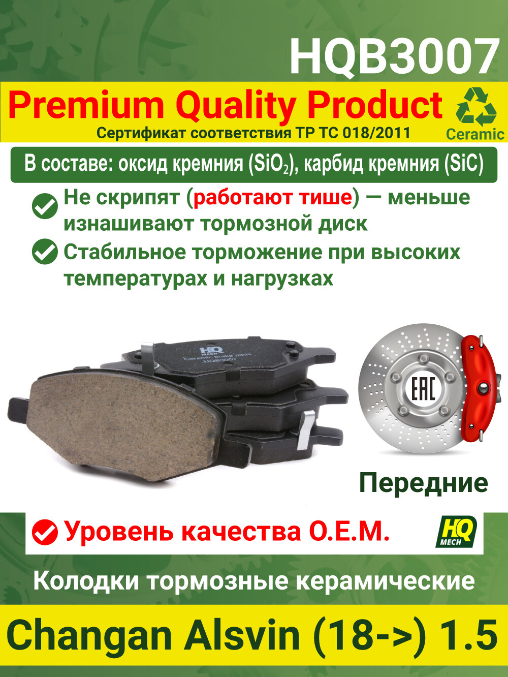 Колодки керамика HQB3007 Changan Alsvin (18- ) 1.5 передние 3501180BS01