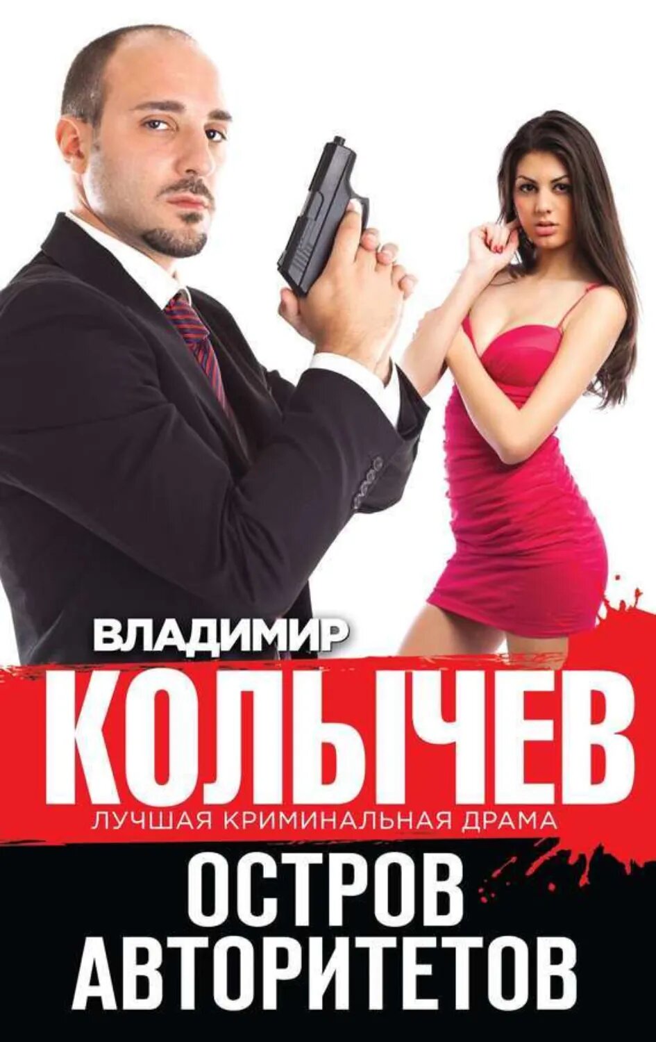 Остров авторитетов [Цифровая книга]
