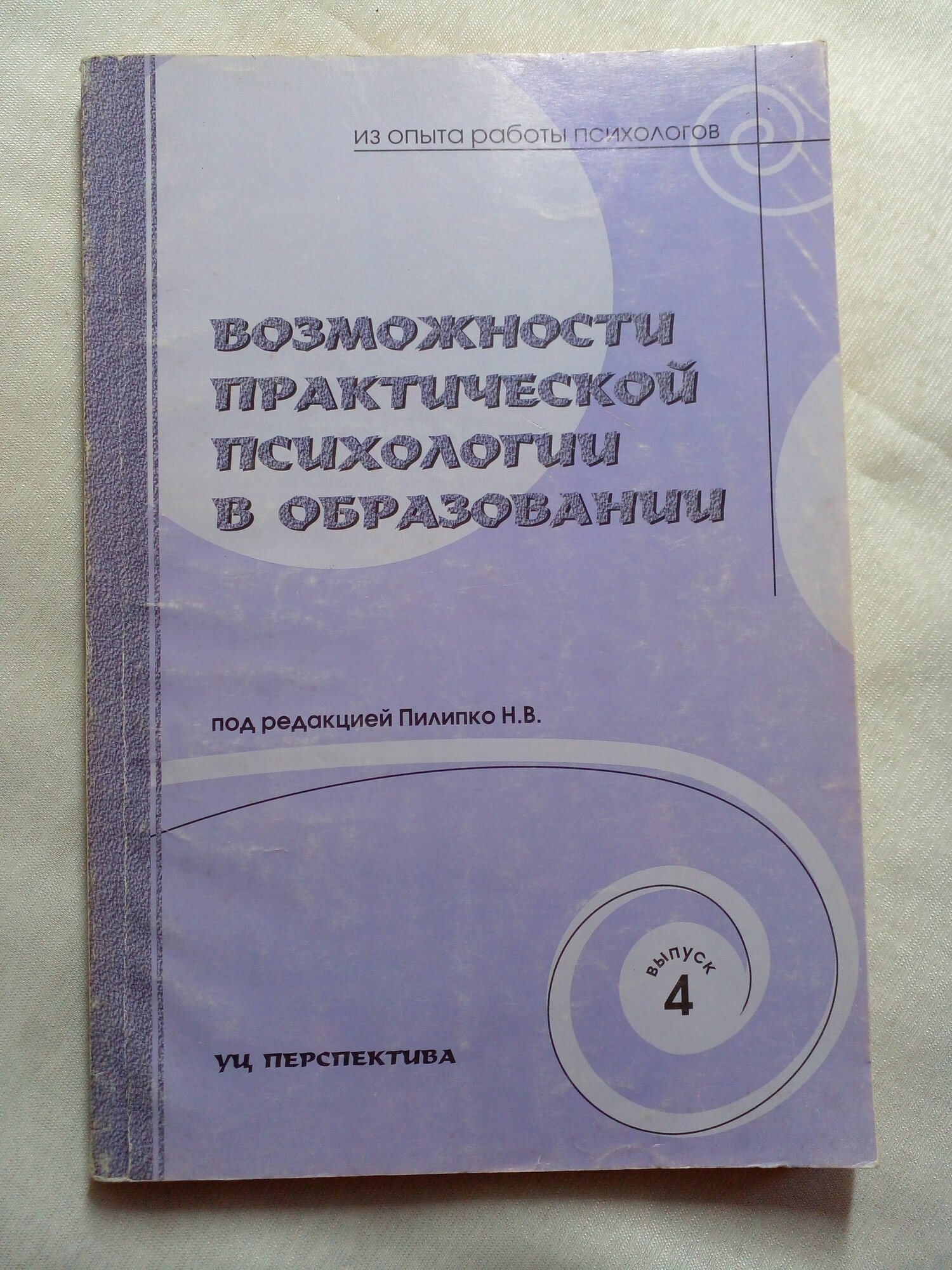 Возможности практической психологии в образовании. Выпуск 4. 2003год изд