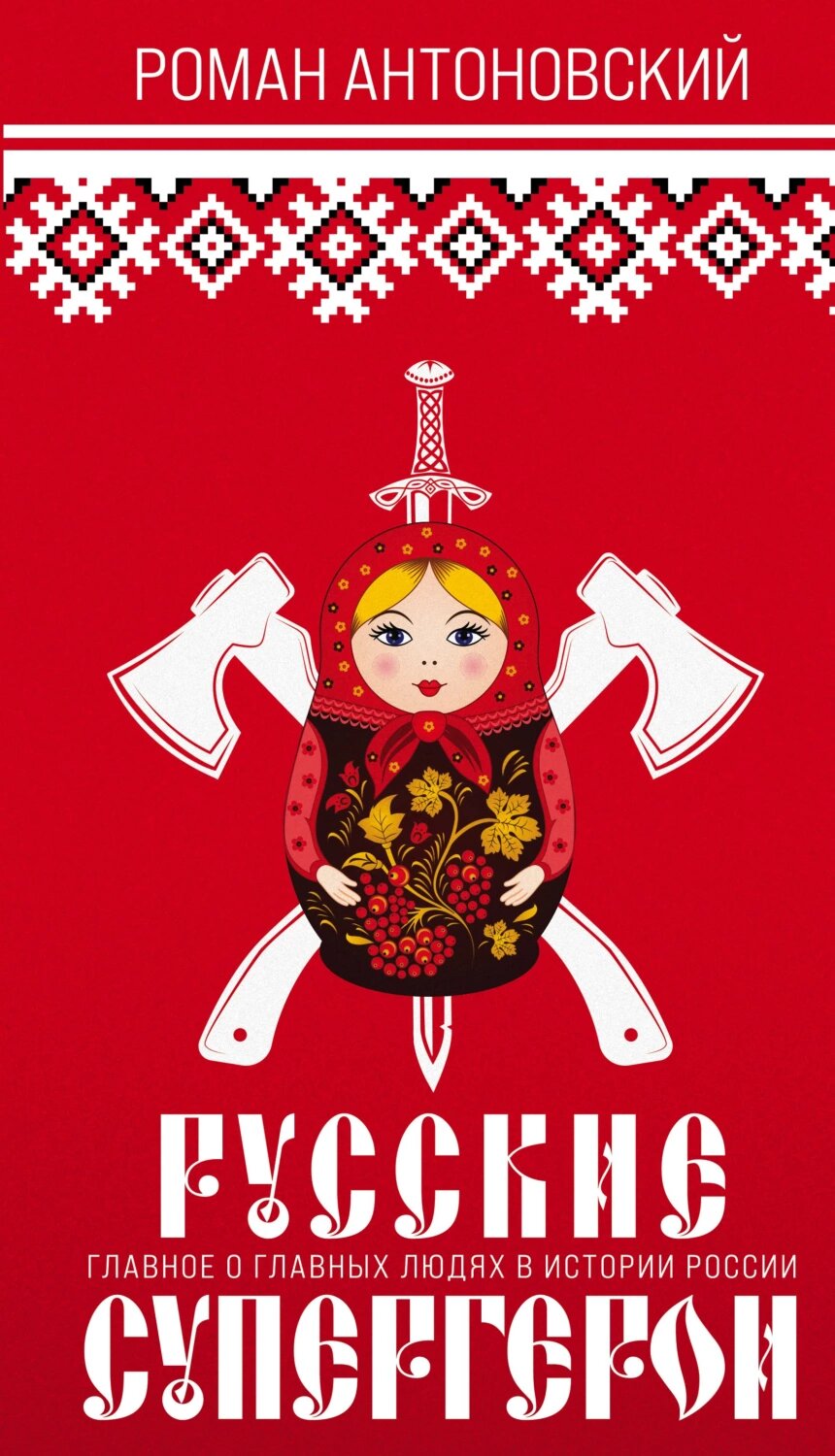 Русские супергерои [Цифровая книга]